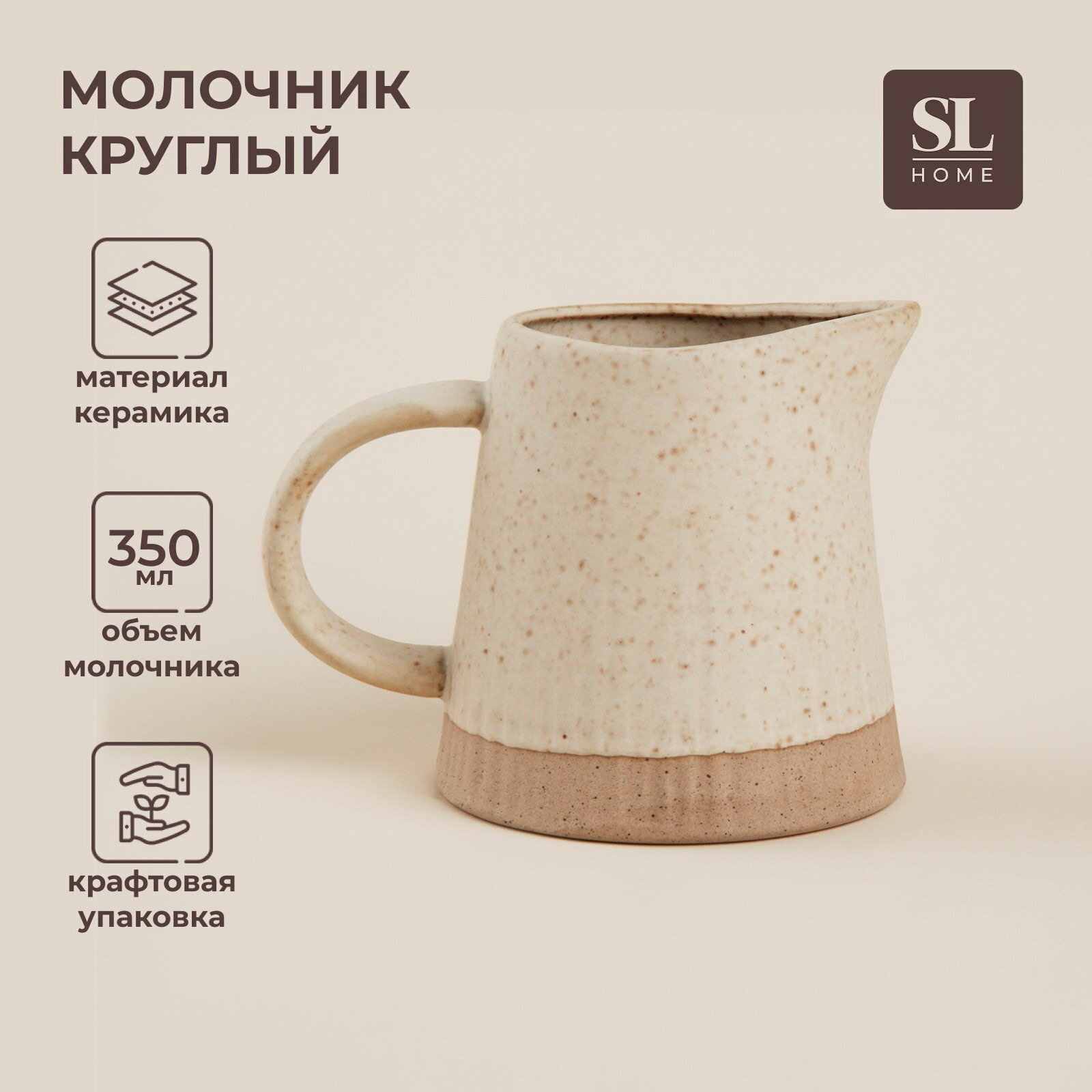 Молочник SL Home "Виенто", 350 мл, 12.5x9 см, керамика, бежевый