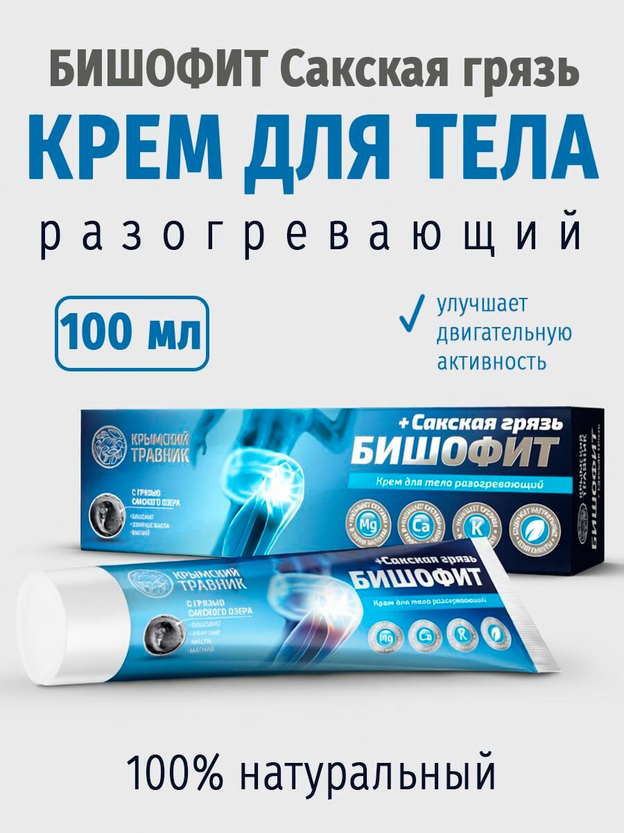 Крем для тела Бишофит и Сакская грязь разогревающий