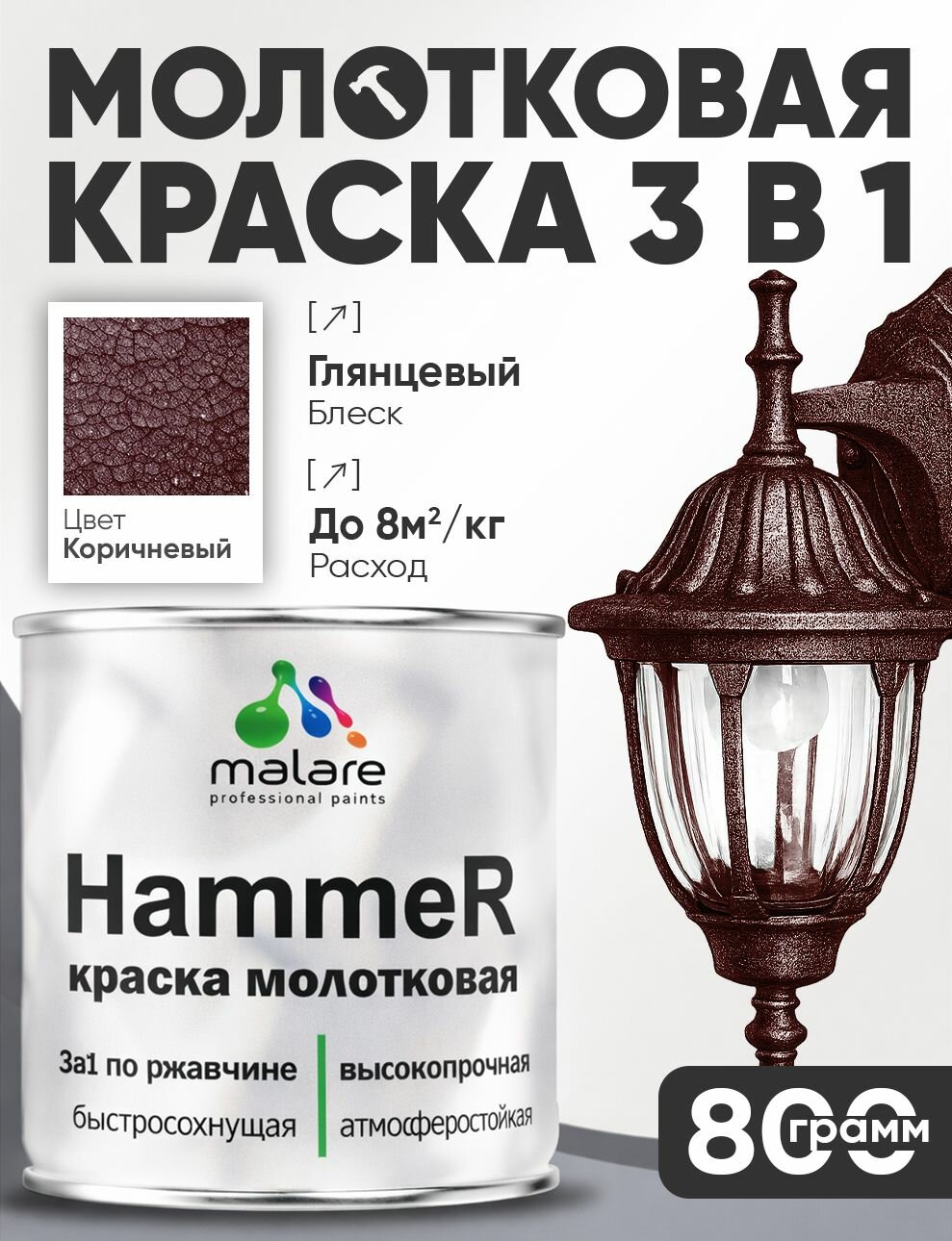 Молотковая краска по металлу Hammer Грунт-Эмаль 3 в 1 по ржавчине для наружных работ быстросохнущая антикоррозийная износостойкая глянцевая, коричневый, 0,8 кг краска по металлу грунт-эмаль 3 в 1 hamm