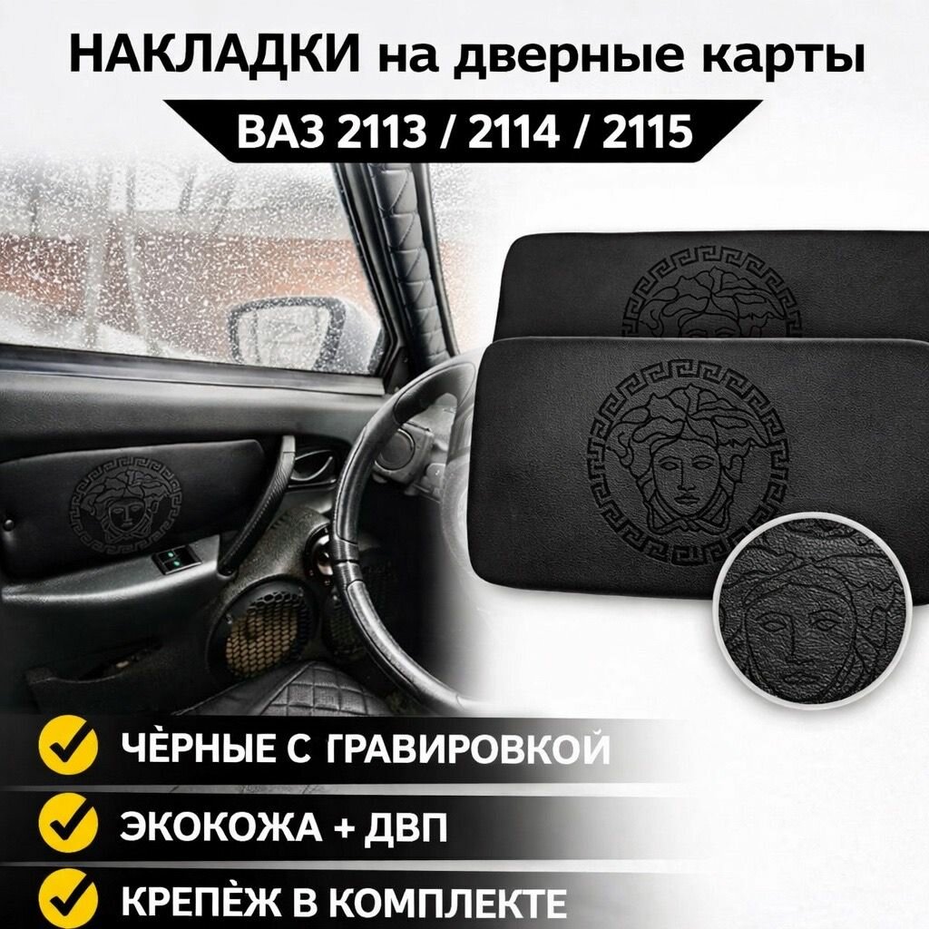 Накладки на дверные карты ВАЗ 2113 2114 2115, экокожа, чёрные, с гравировкой, комплект 2 шт с крепежом