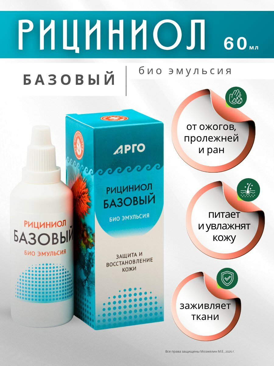 Рициниол базовый арго 60 мл био эмульсия касторовое масло с лецитином