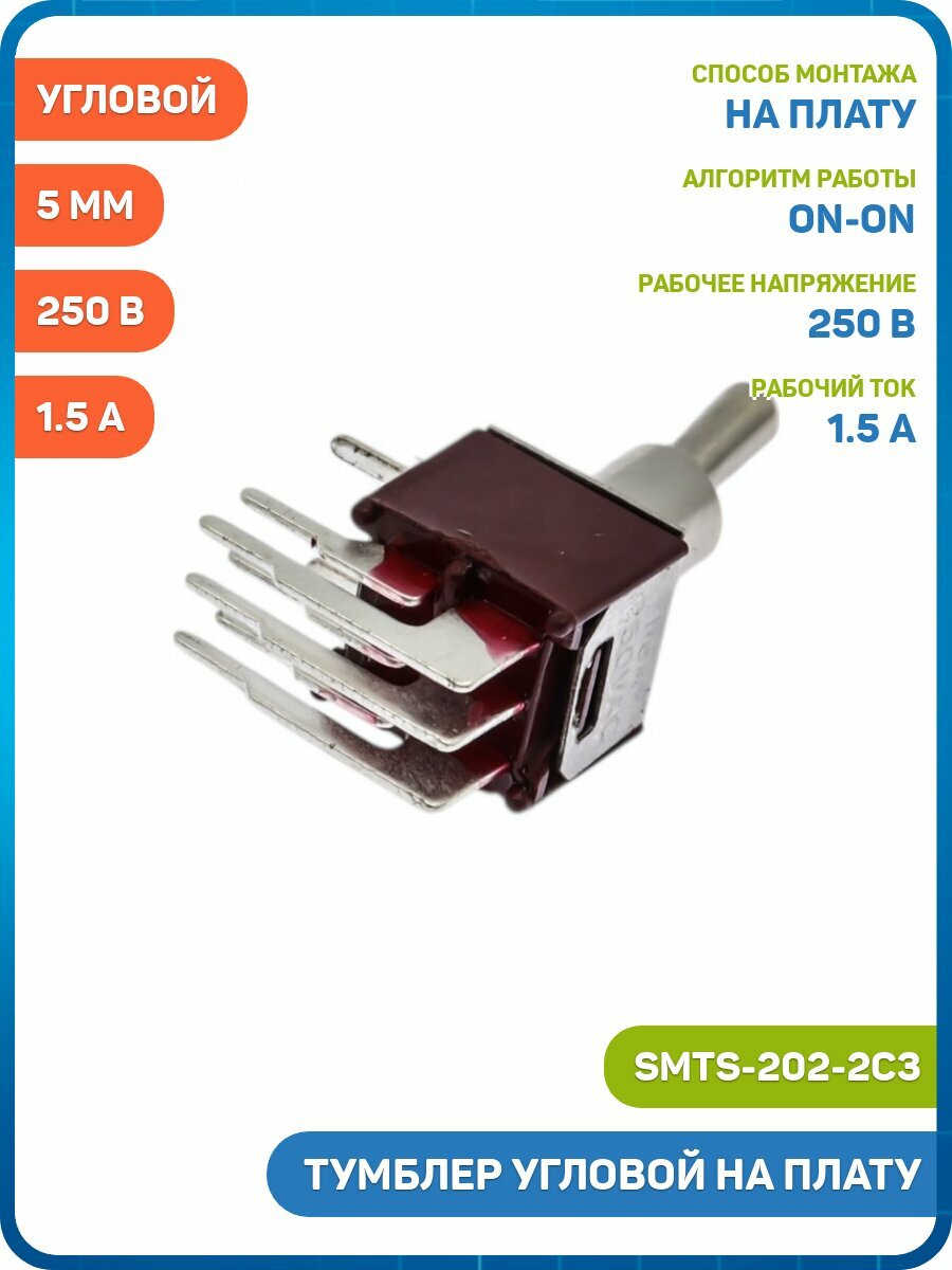 Тумблер JIETONG миниатюрный на плату угловой ON/ON DPDT 250 В/1.5 А (5 мм) (SMTS-202-2C3)