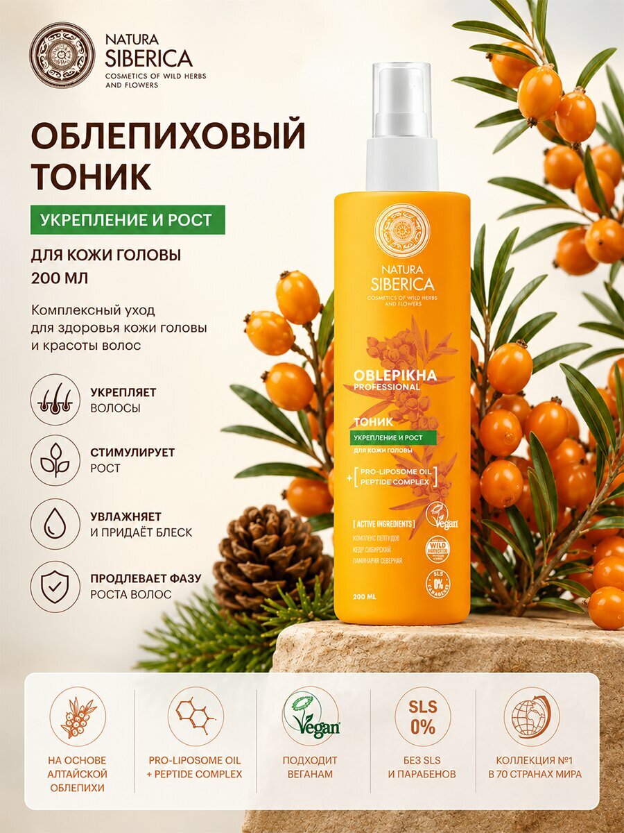 Natura Siberica Oblepikha Siberica Тоник для роста волос с пептидами укрепляющий 200 мл