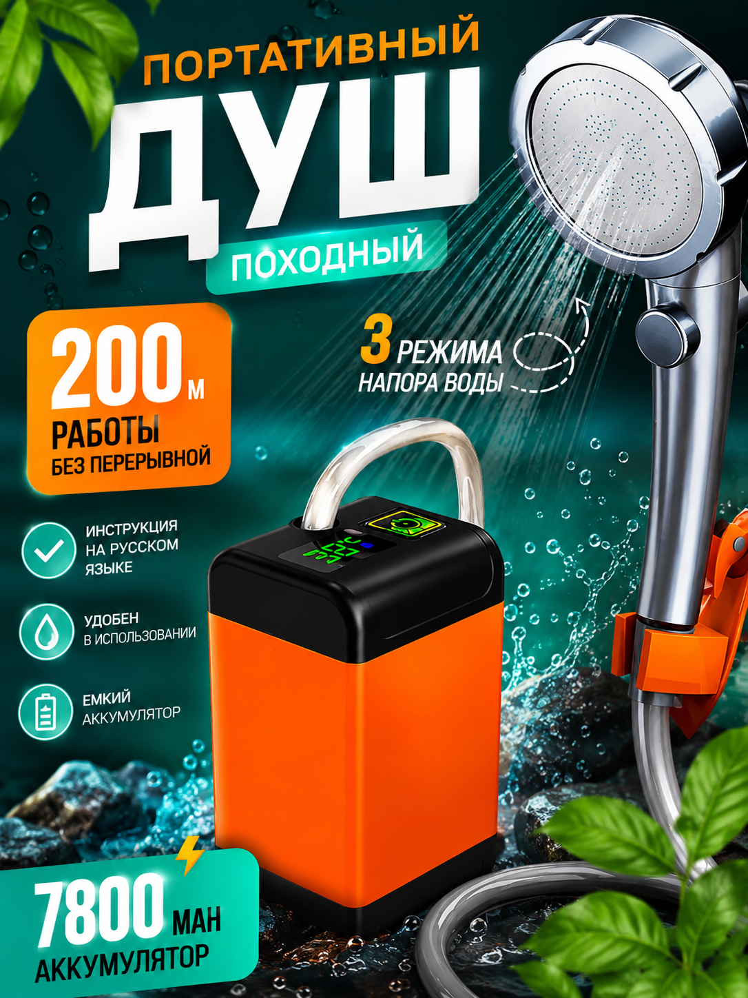 Портативный походный душ для дачи и кемпинга походный, 3 режима работы