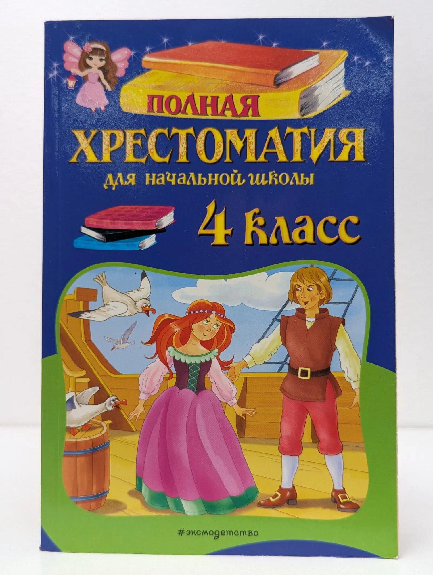 Полная хрестоматия для начальной школы. 4 класс Сборник 2022