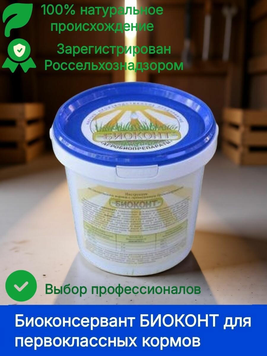 "Биоконт-м" Биоконсервант (закваска для силоса, сенажа, плющеного зерна) заготовка кормов для сельхозживотных из растительного сырья