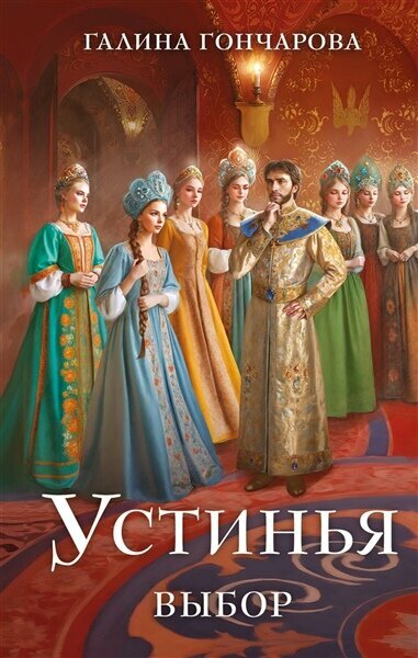 Гончарова Г. Д. Устинья. Выбор (Устинья #2)