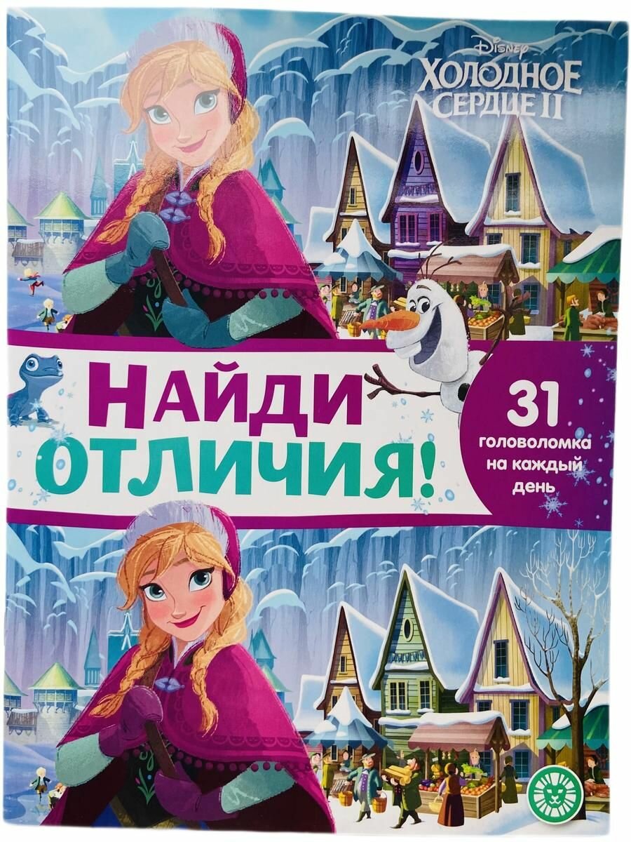 Найди отличие "Холодное сердце 2"