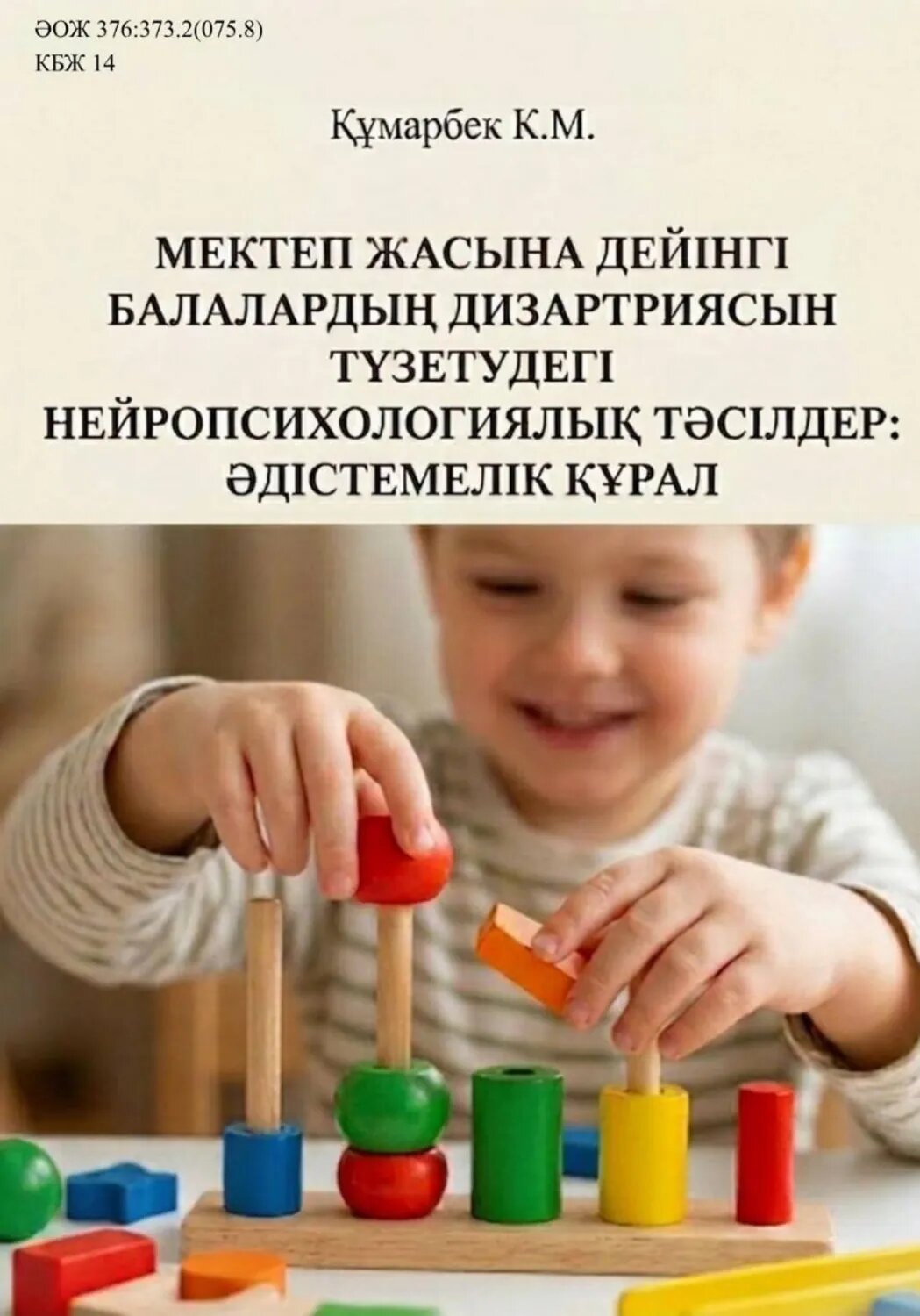 Мектеп жасына дейінгі балаларды дизартриясын тзетудегі нейропсихологиялы тәсілдер: әдістемелік ұрал [Цифровая книга]
