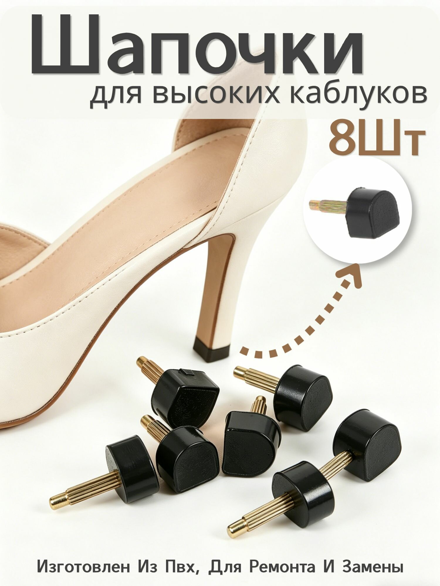 Кепки Для Высоких Каблуков, Из Pvc, Для Ремонта И Подмена, 8 Шт