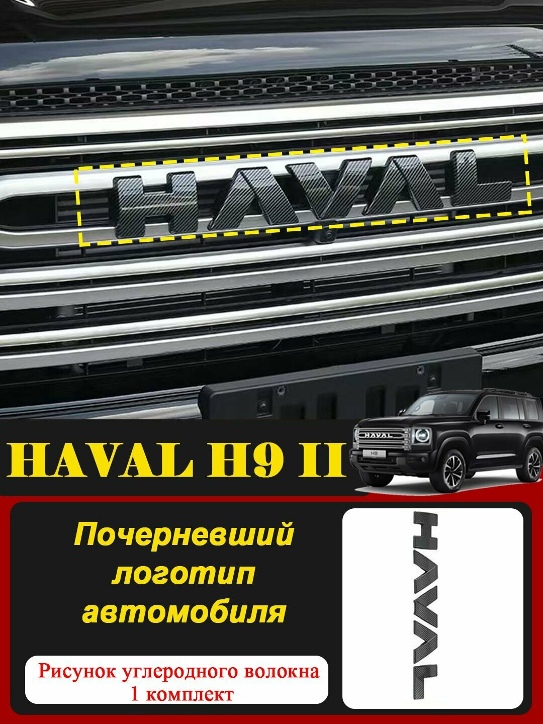 Почерневший логотип автомобиля HAVAL H9 II 2024-2025 Наклейки с черными буквами , Наклейки для модификации автомобиля
