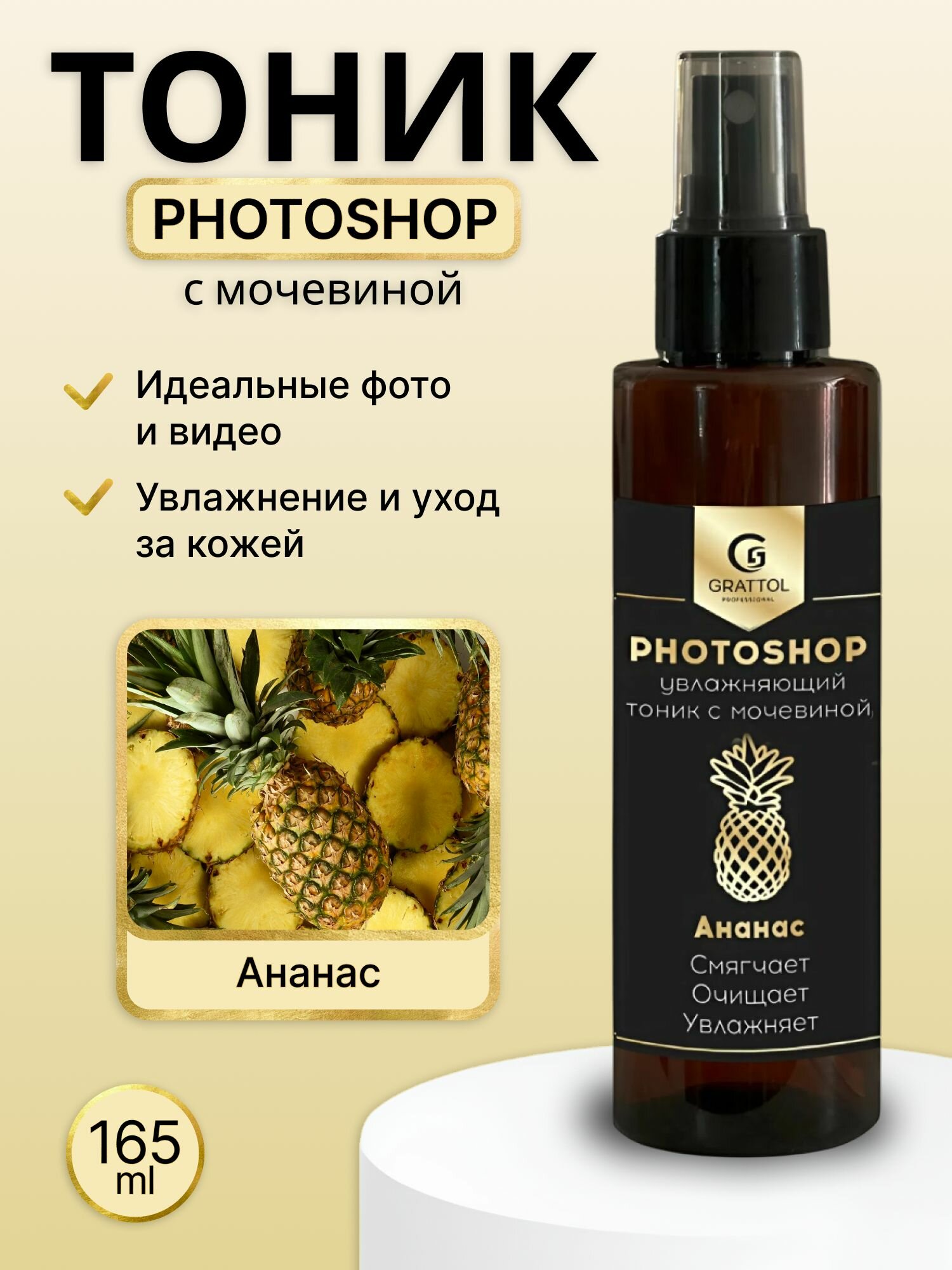 Тоник фотошоп для рук с ароматом Ананаса 165 мл - Grattol GTF02