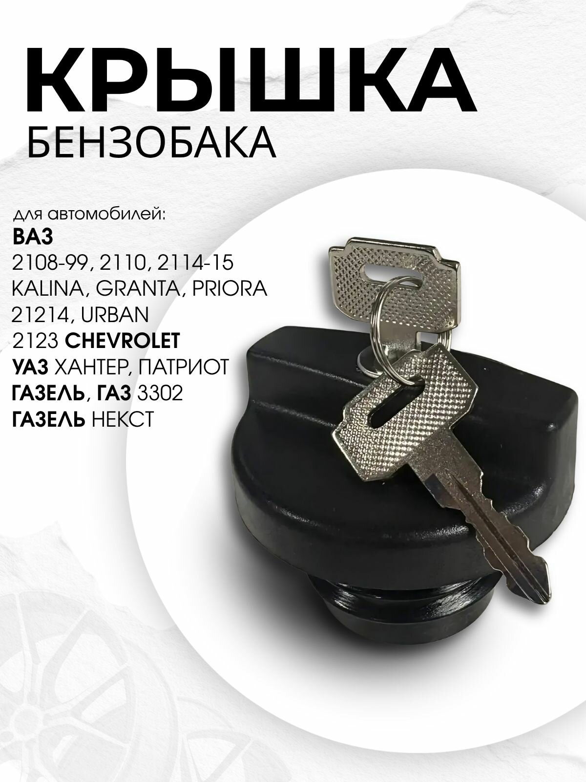 Пробка, крышка топливного бака с ключами (замком) для ВАЗ и газель для отечественных автомобилей запирающаяся крышка бензобак