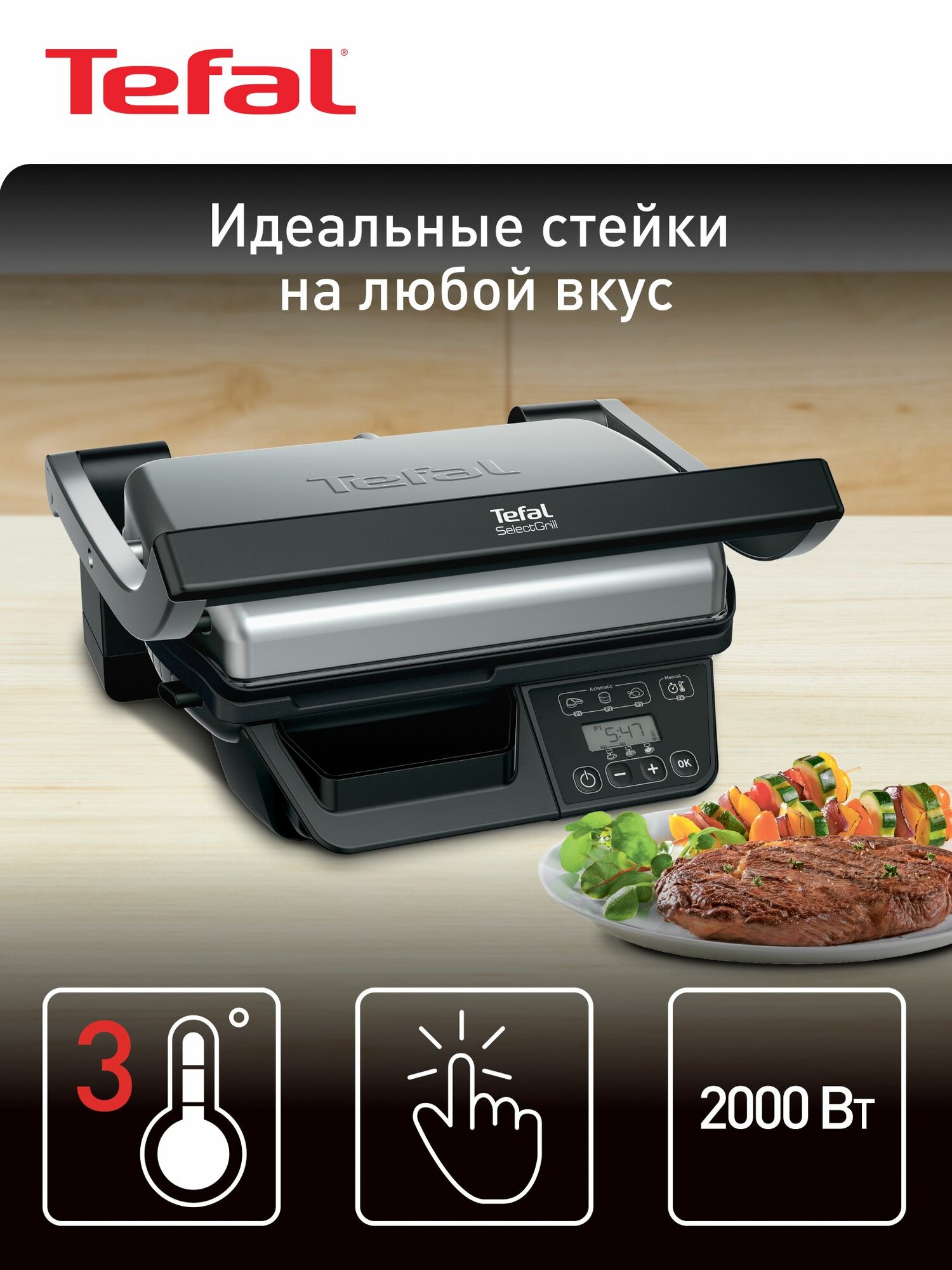 Гриль электрический Tefal, 3 автопрограмм, со съемными панелями, SelectGrill GC740B30