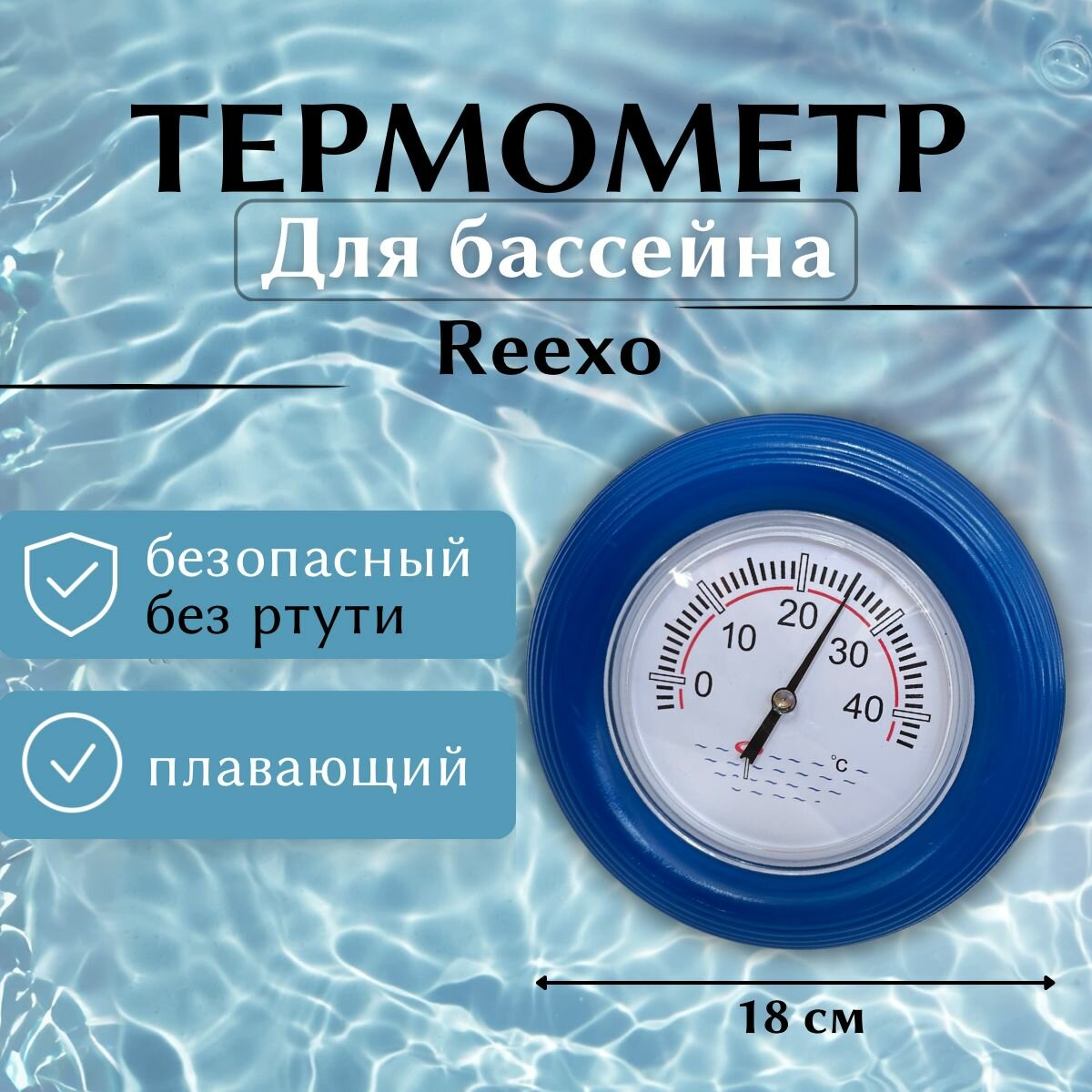Термометр круглый плавающий Reexo, диапазон 0.+40 С, цвет синий