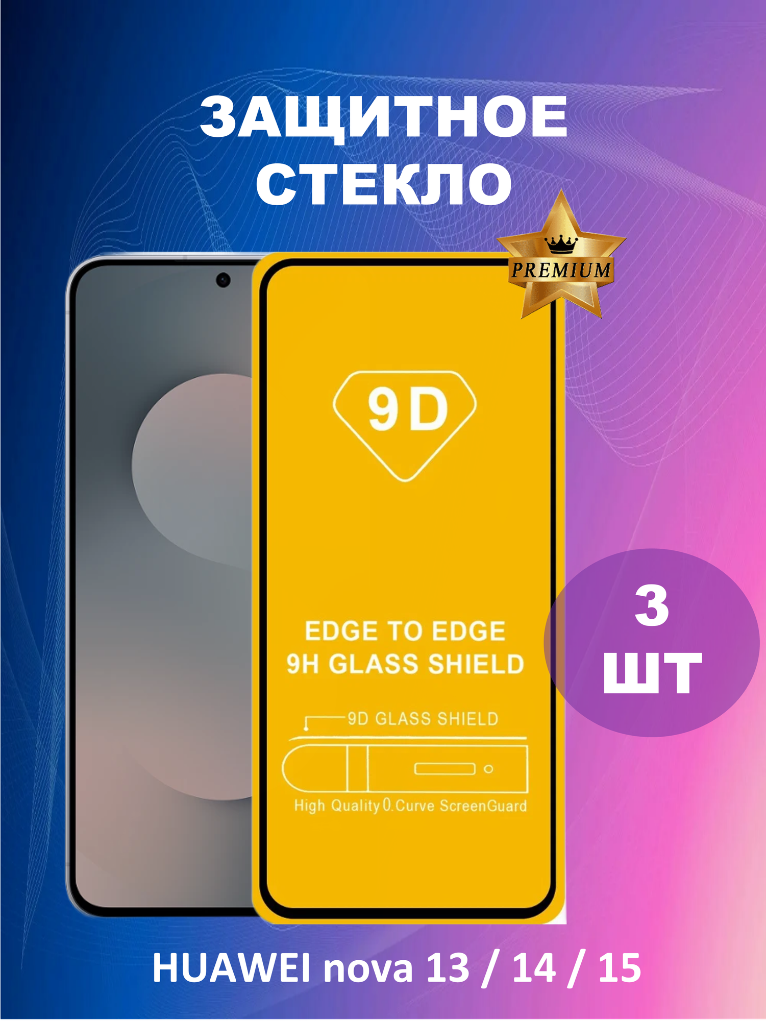 Защитное стекло 9D для HUAWEI nova 13 / 14 / 15 (3ШТ)