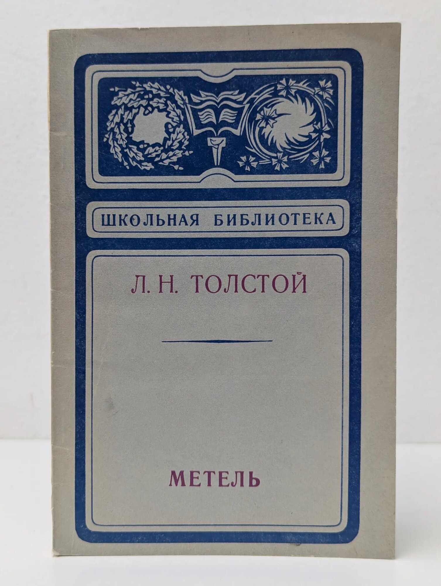 Школьная библиотека. Метель. Рассказы и повесть Толстой Лев Николаевич 1976
