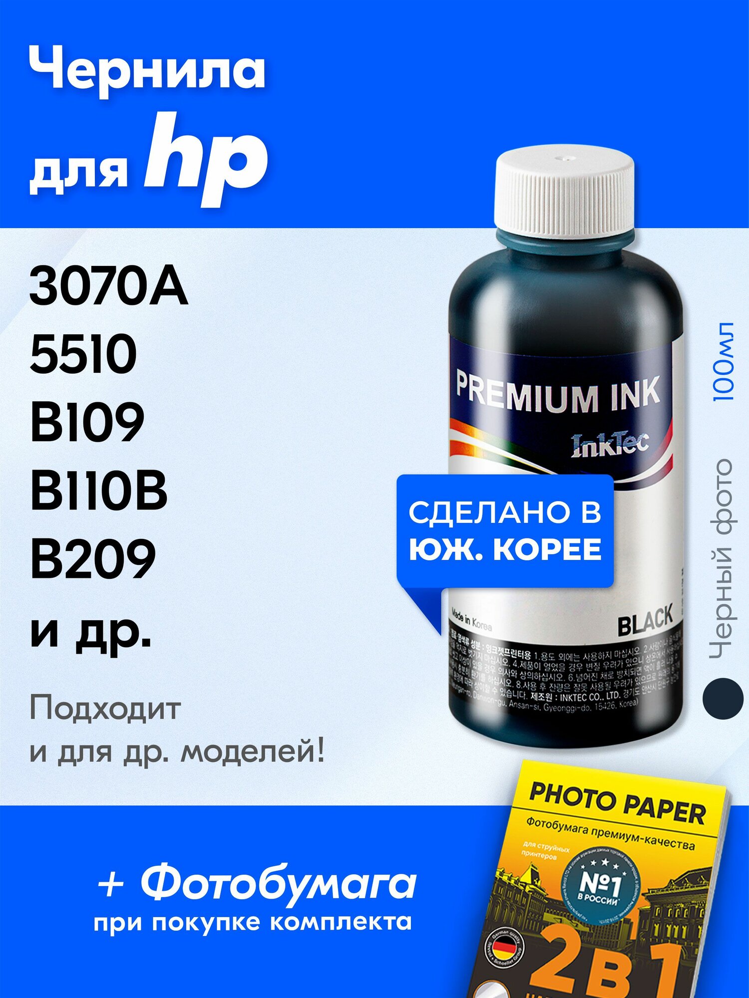 Чернила для HP (H7064-B), HP DeskJet 3070A, Photosmart 5510 B109 B110B B209 B210B B8553 C309H C310 C410 C5383 C6383 и др. Краска для принтера Эйчпи, хп для заправки струйного принтера, Черный (Black)