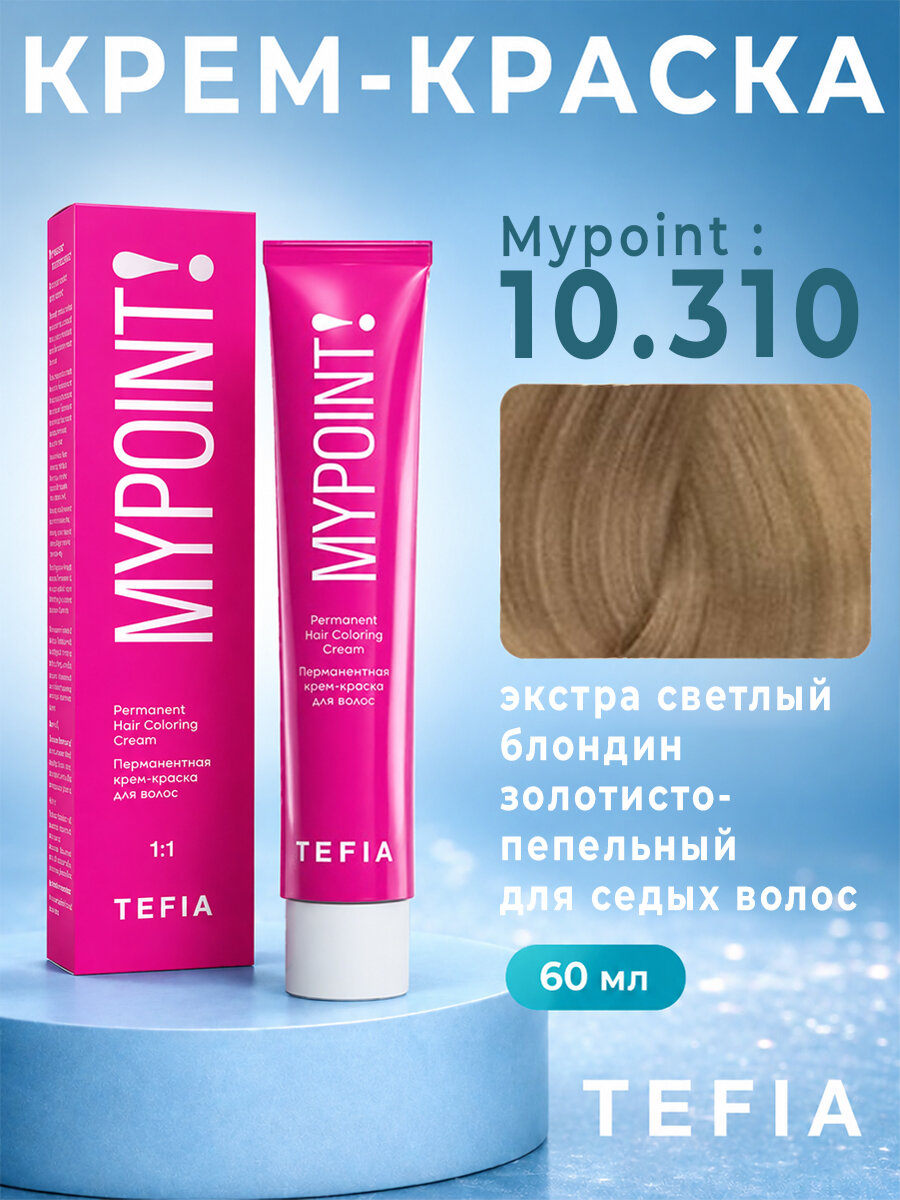 Краска для волос Tefia "Mypoint" 10.310 без аммиака, с натуральными ингредиентами