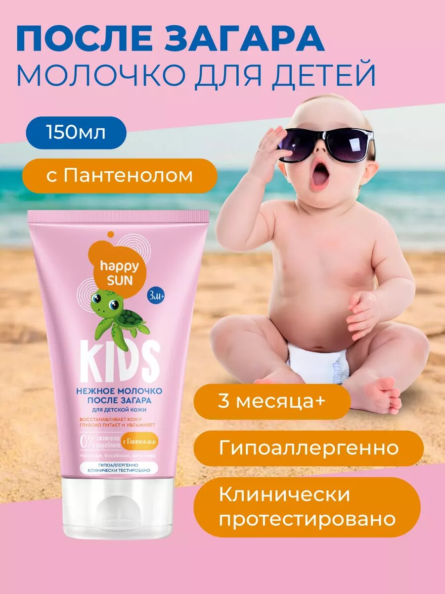 Нежное молочко "Happy Sun" после загара для детской кожи с пантенолом, 150 мл.