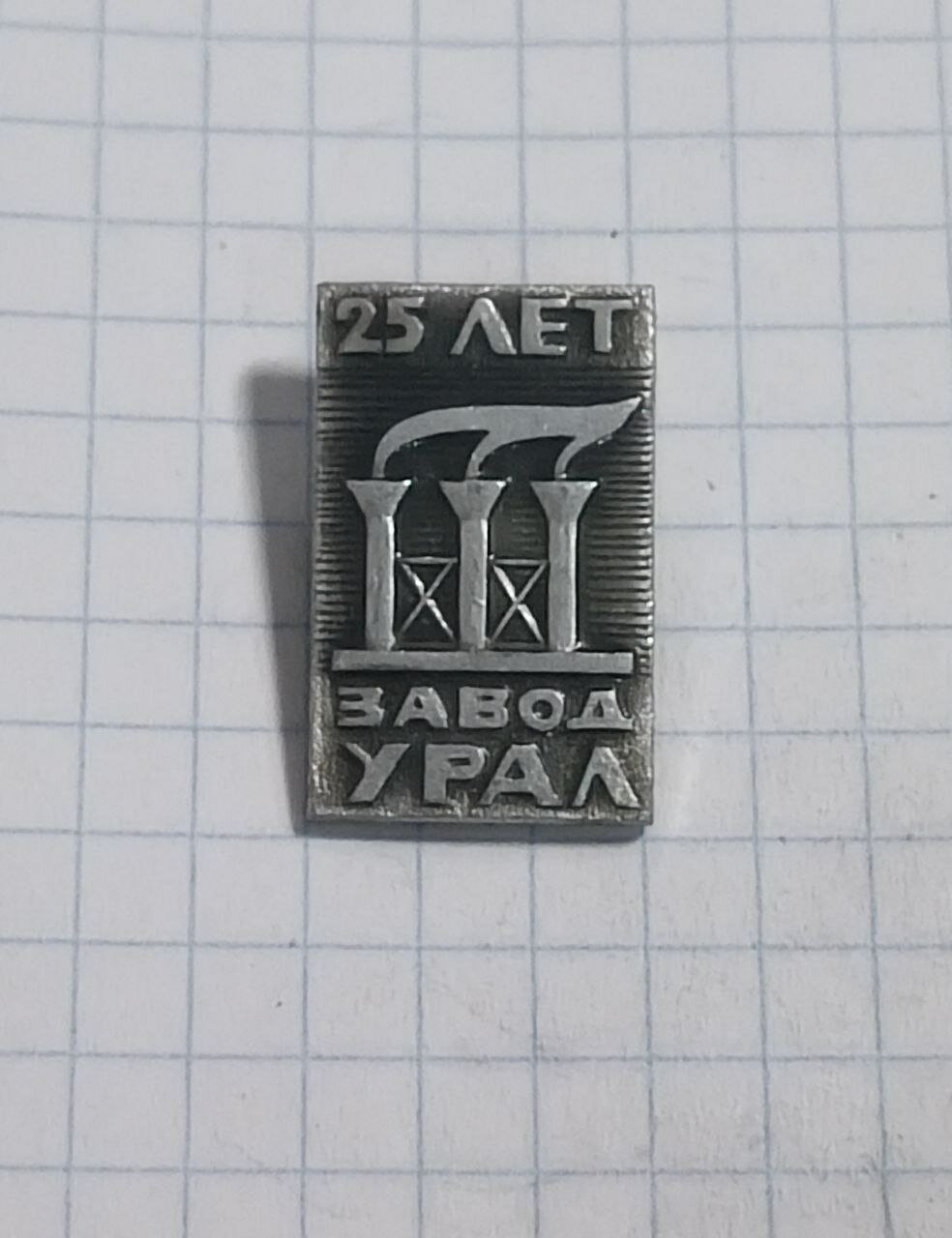 Значок "25 лет Завод Урал"