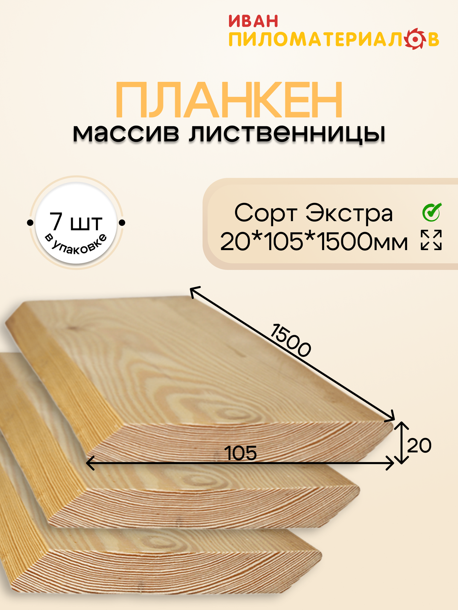 Планкен косой (лиственница), сорт Экстра 20х105х1500х7шт. Цена указана за 7 шт.