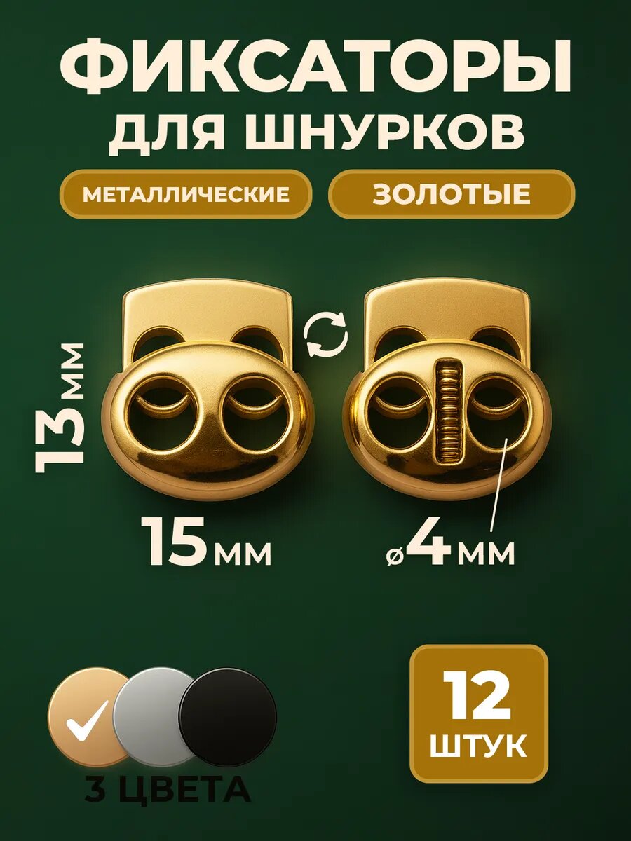 Фиксаторы зажимы стопоры для шнурков, резинки золотые 12 шт.