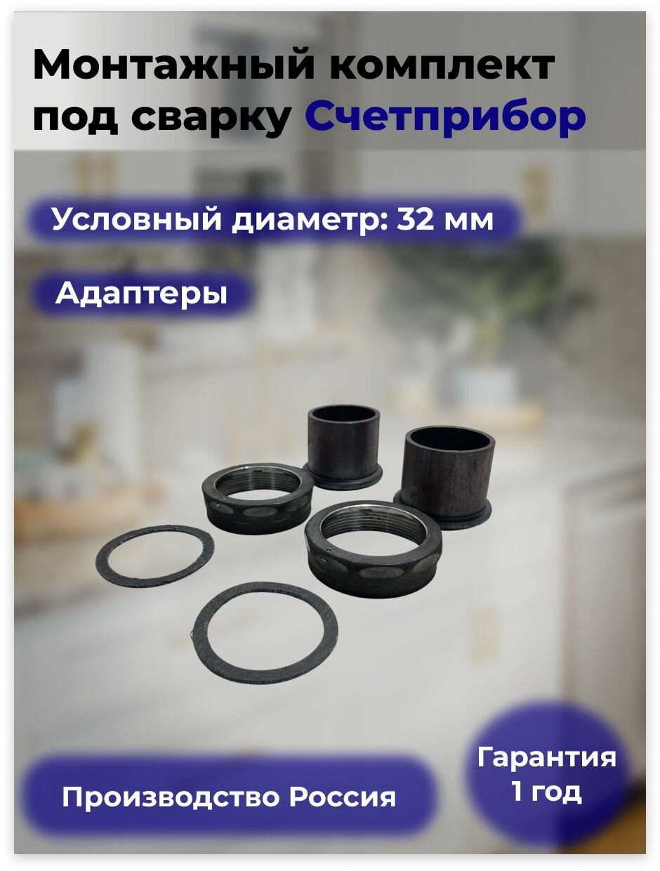 Монтажный комплект для газового счетчика (адаптеры) 1 3/4" под сварку ДУ-32 (KIT-DN32-134), комплект