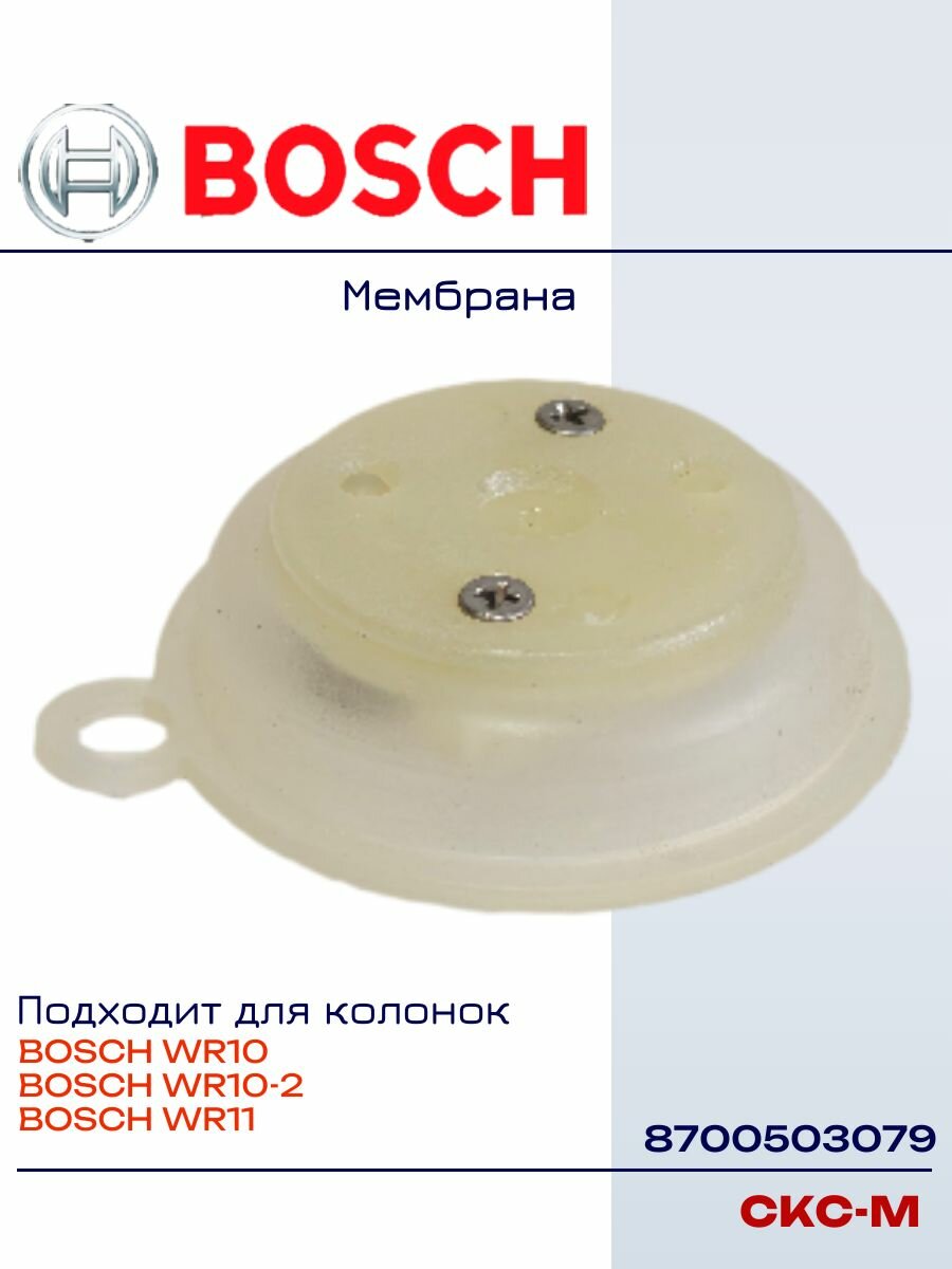 8700503079 Мембрана для газовых водонагревателей Bosch серии  WR
