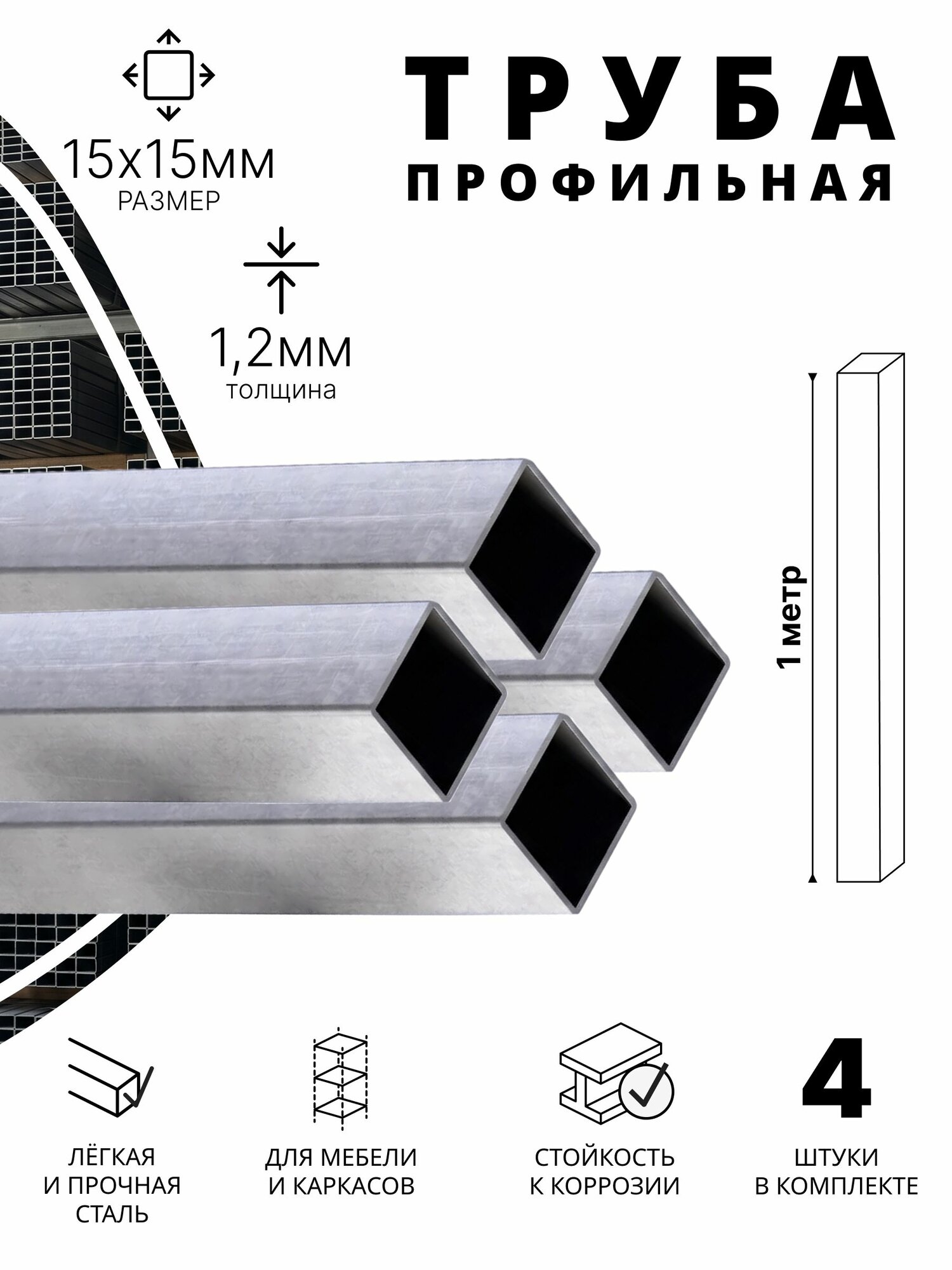 Труба профильная 15х15мм, 1м, 4 шт