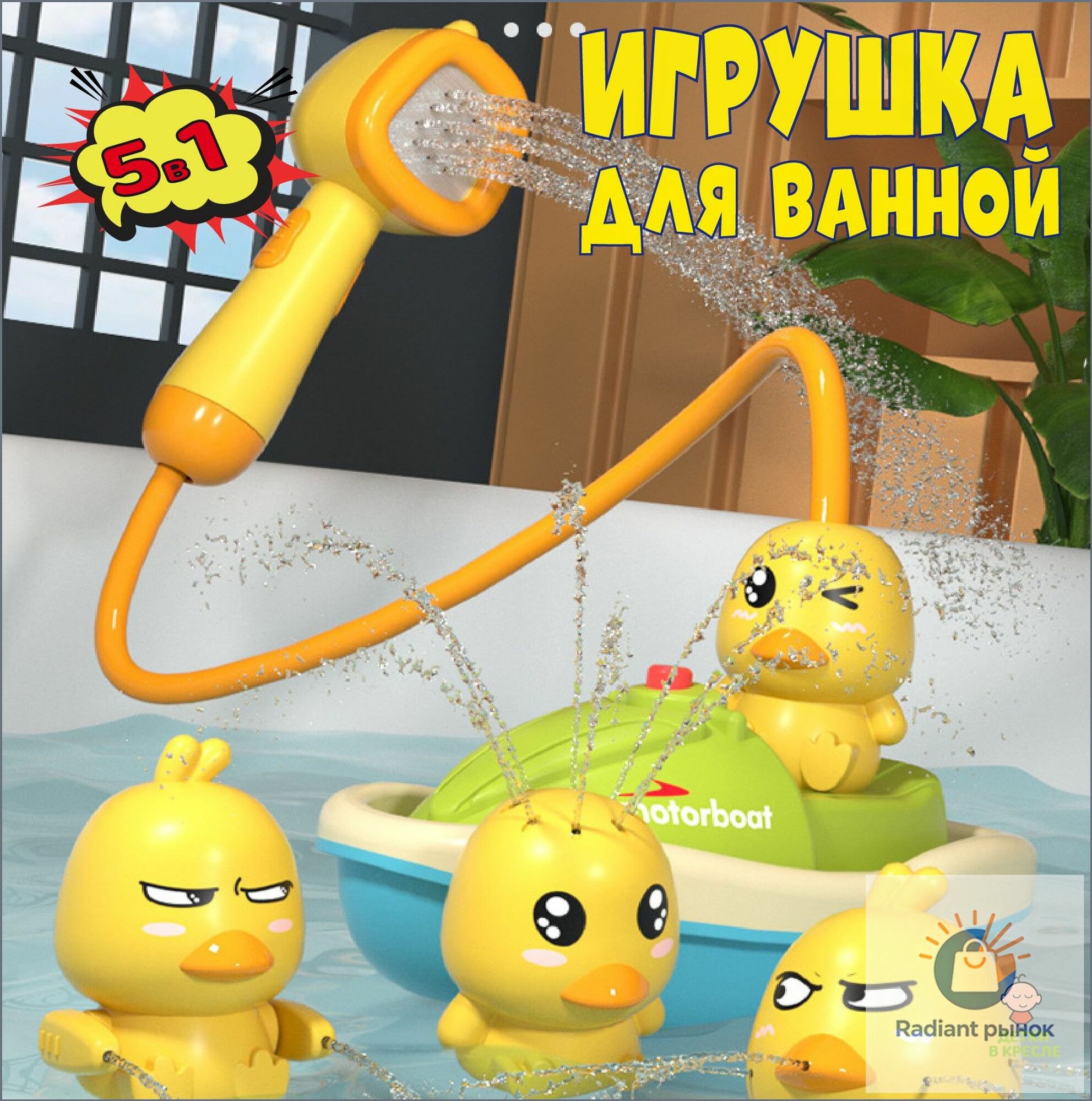 Игрушка для ванной / Уточки для купания малышей с душем и корабликом