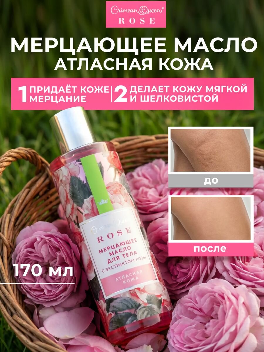 Натуральное мерцающее масло для тела с экстрактом розы