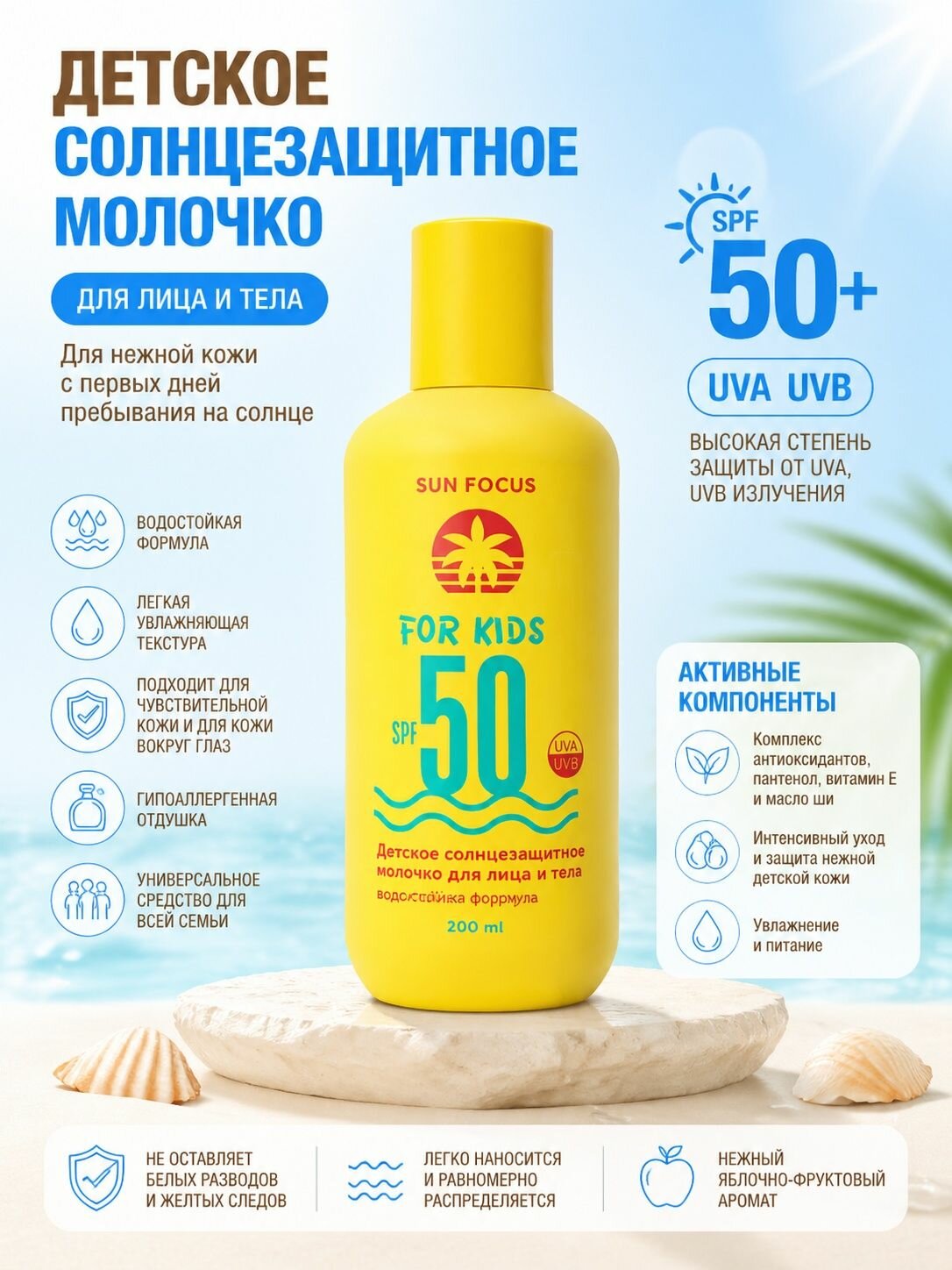 SUN FOCUS Детское солнцезащитное молочко для лица и тела SPF50, 200 мл