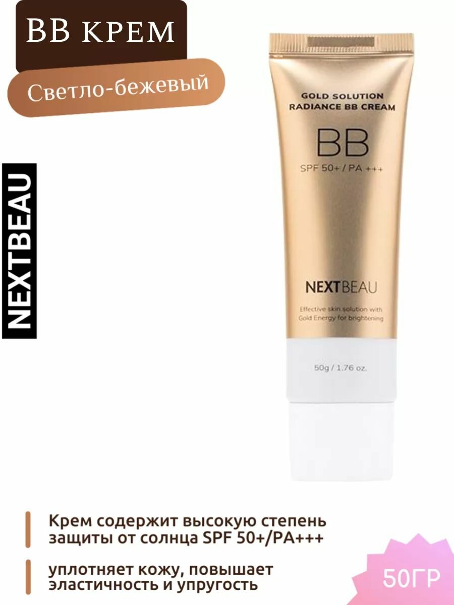 Освежающий ББ крем с золотом 01 Светло-бежевый 50г NEXTBEAU