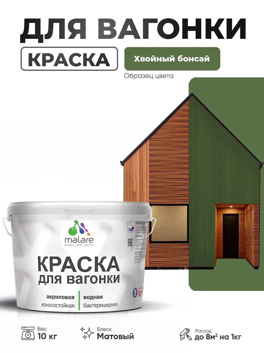 Акриловая краска для вагонки Malare для дерева, для фасадов и интерьера с антисептическим эффектом, быстросохнущая, без запаха, матовая, хвойный бонсай, 10 кг