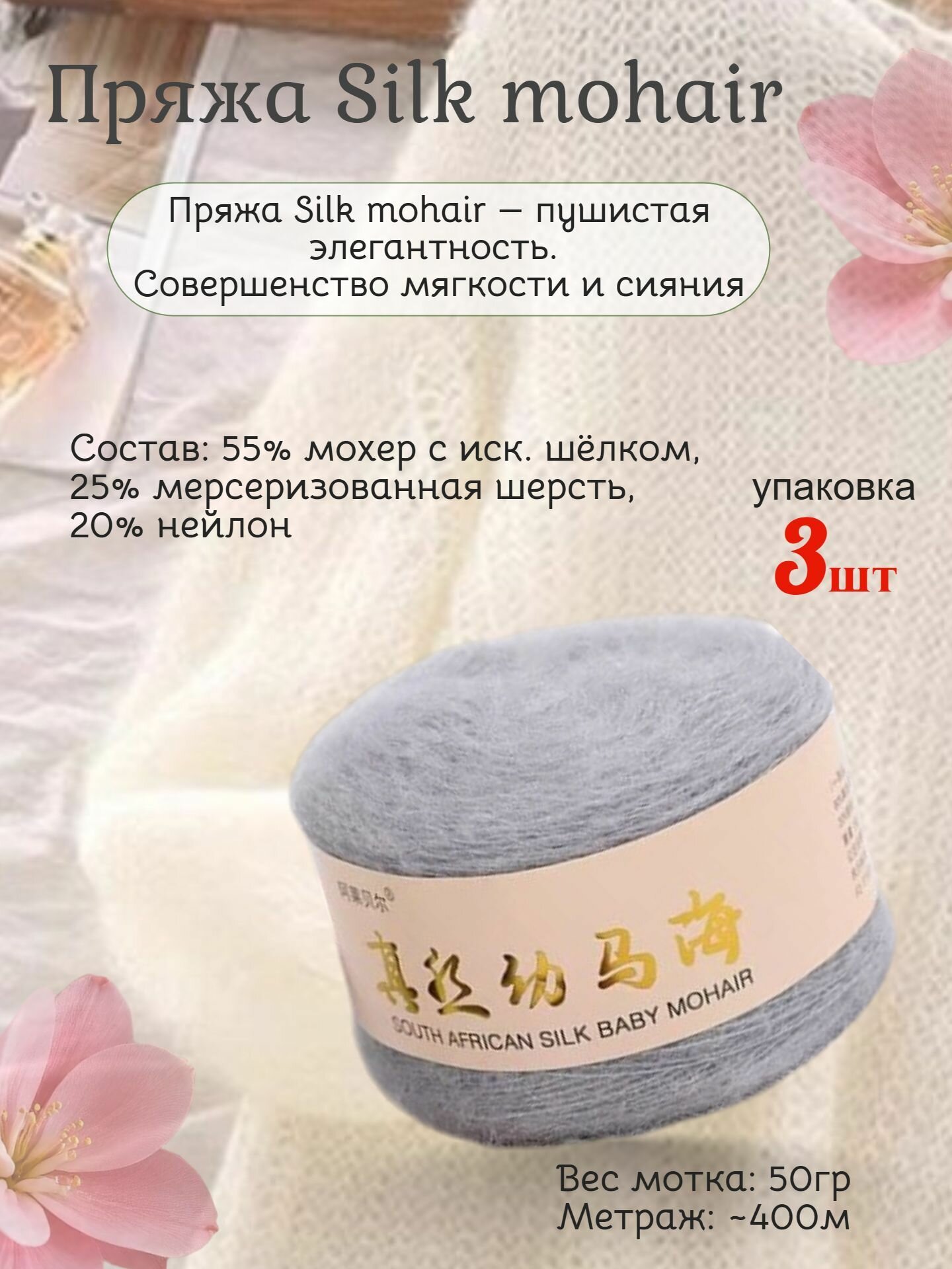 Пряжа Мохер (Silk Mohair), кол-во в упаковке 3шт, цвет 27 (светло-серый)