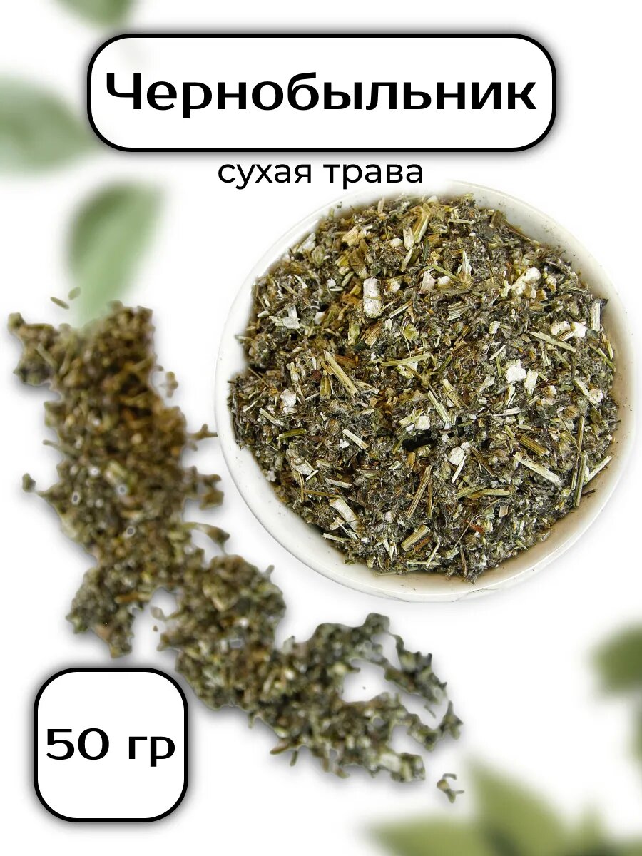 Чернобыльник 50 гр - трава сушеная, травяной чай, фиточай