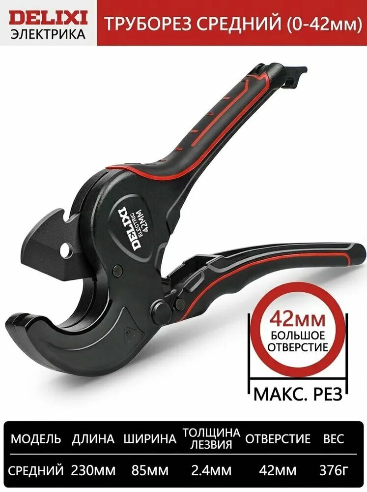 DELIXI ELECTRIC Трубный резак для PPR/PVC/PE труб, модель + 42mm