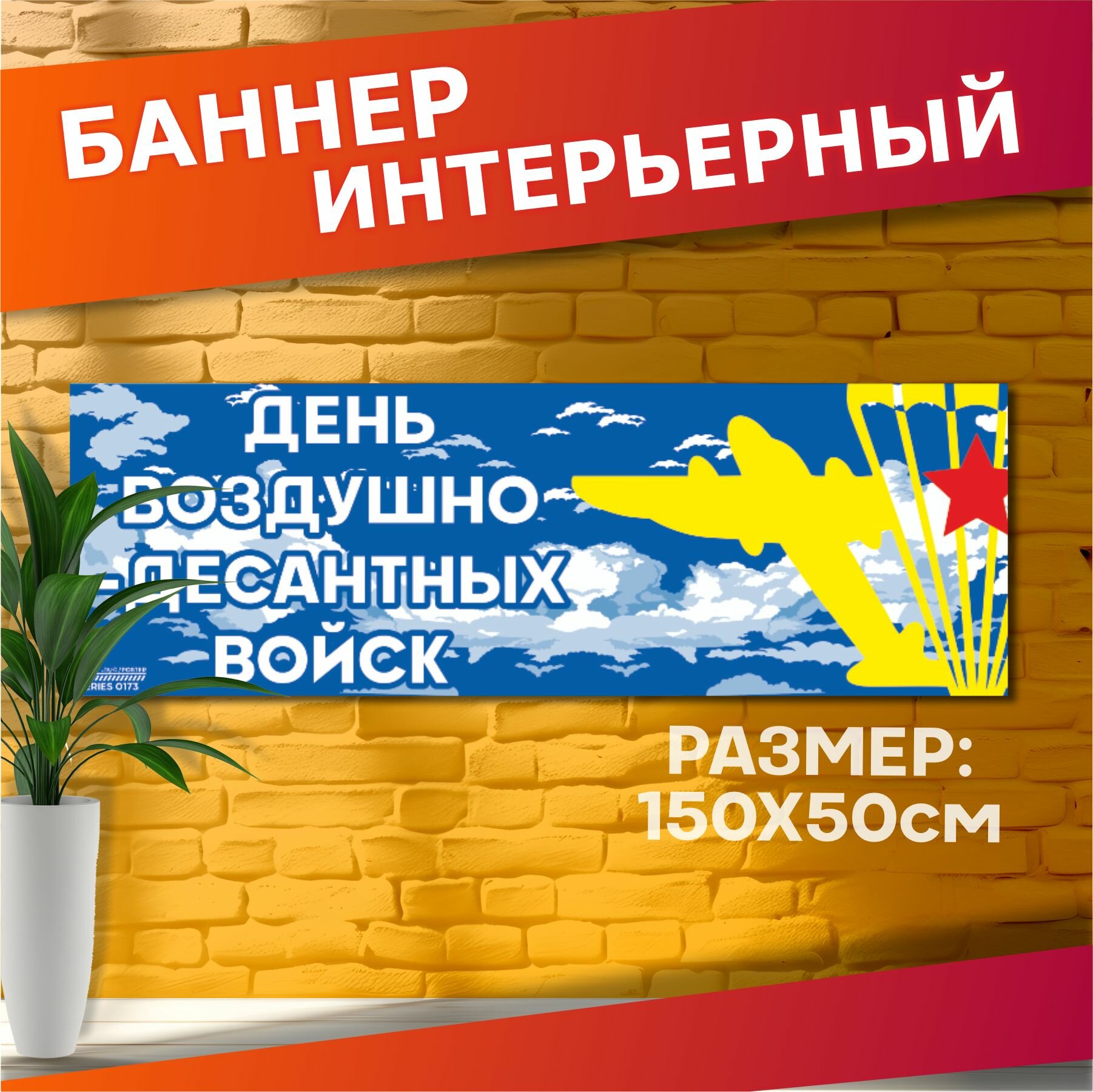 Постеры на стену баннер вдв никто кроме нас