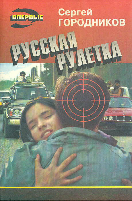 Русская рулетка
