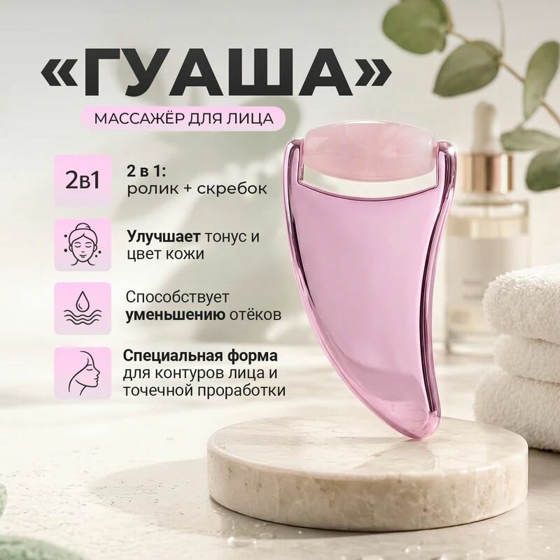 Массажёр для лица "Гуаша" 2 в 1: скребок + ролик 10х5,2х2 см.
