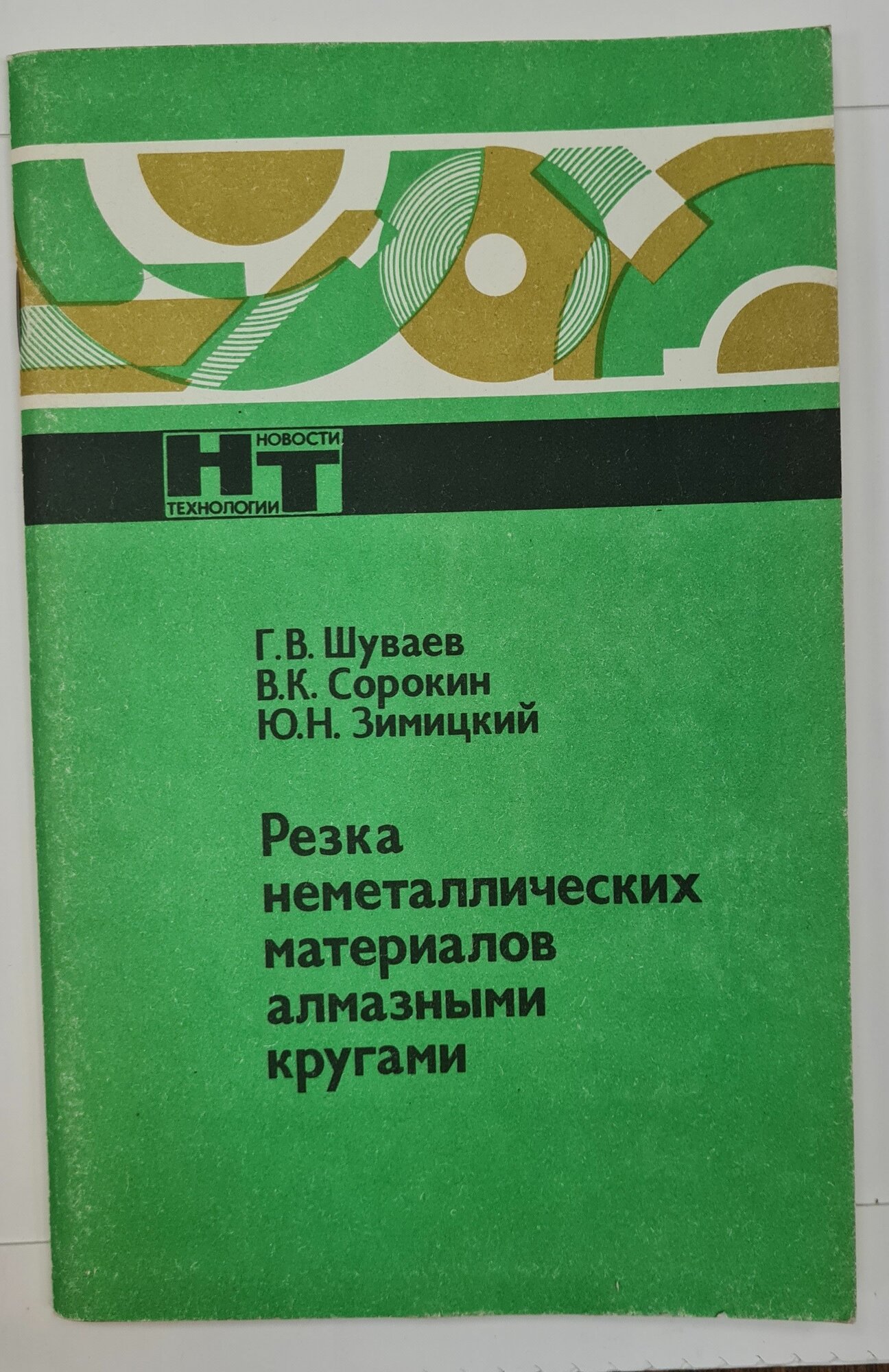 Резка неметаллических материалов алмазными кругами