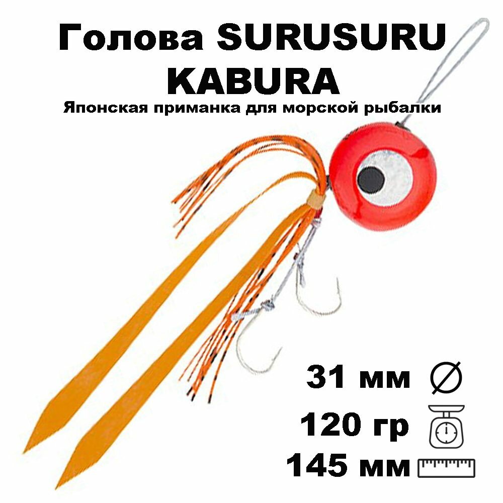 Пилькер для морской рыбалки голова SURUSURU FREE-STYLE KABURA JRED 120 г