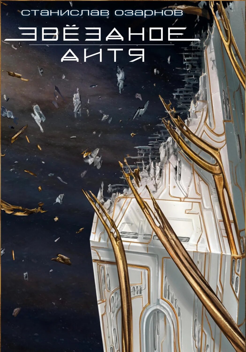Звёздное дитя [Цифровая книга]