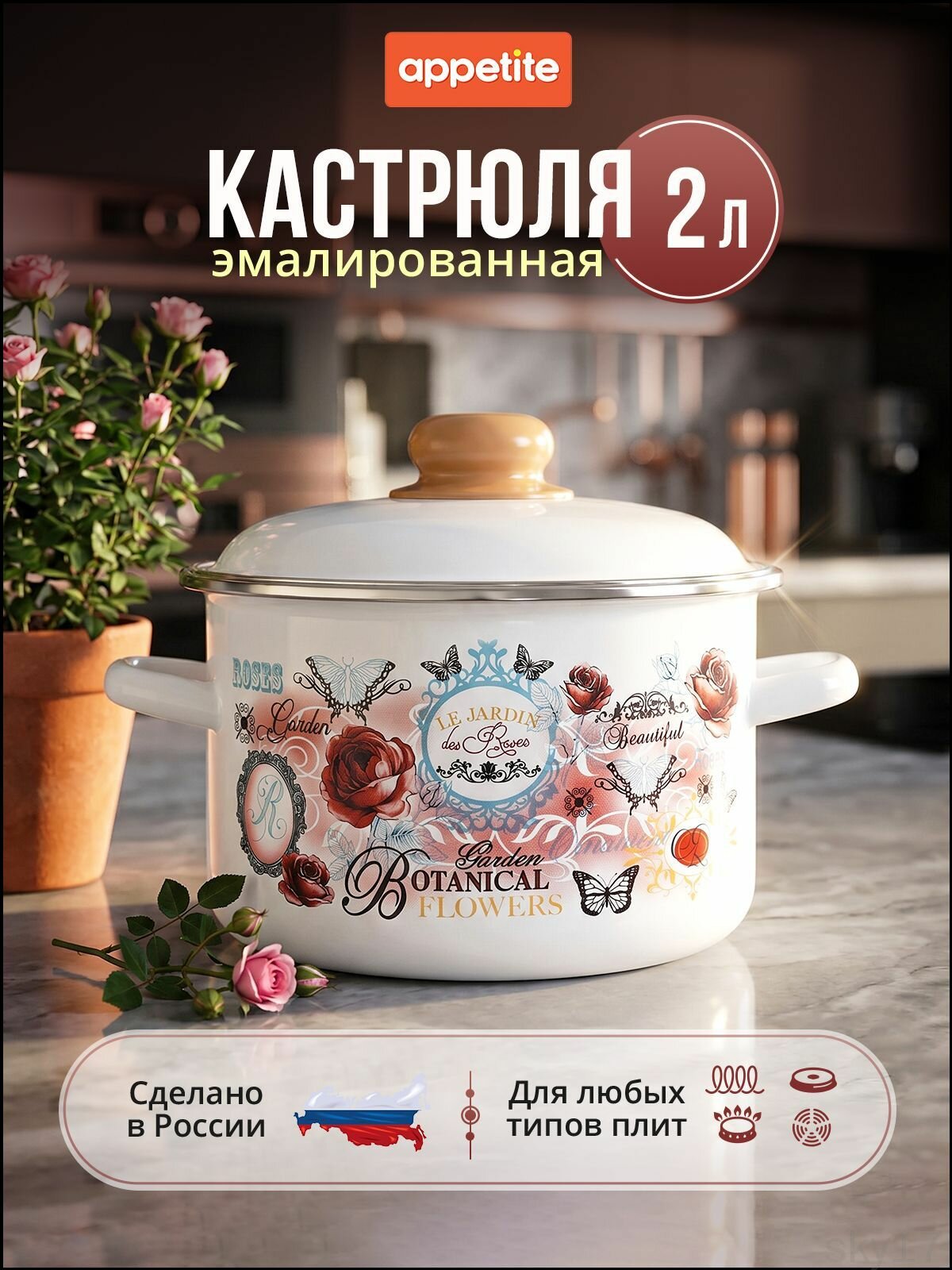 Appetite Кастрюля, Эмалированная сталь, 2 л