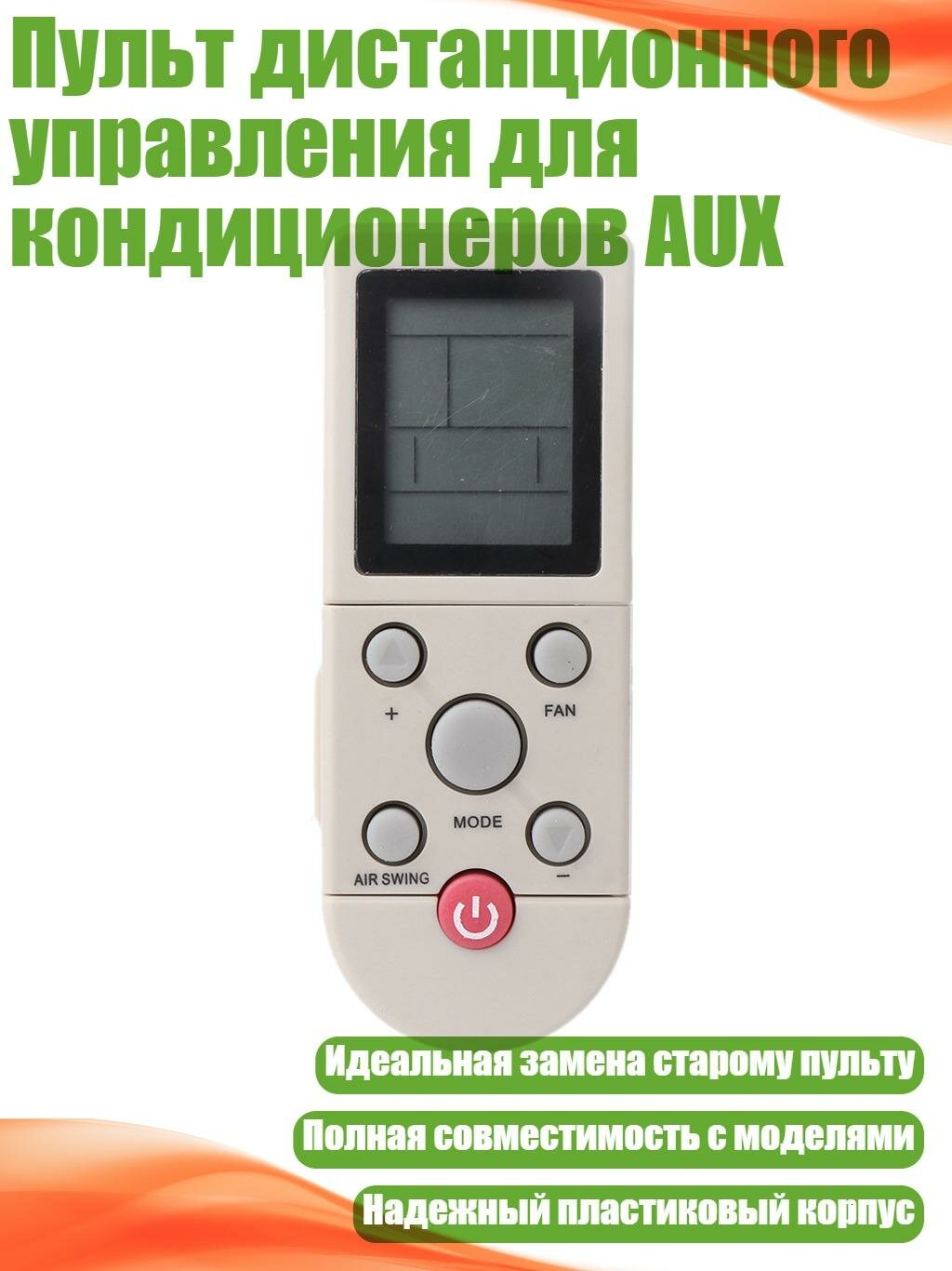 Пульт дистанционного управления для кондиционеров AUX, Белый