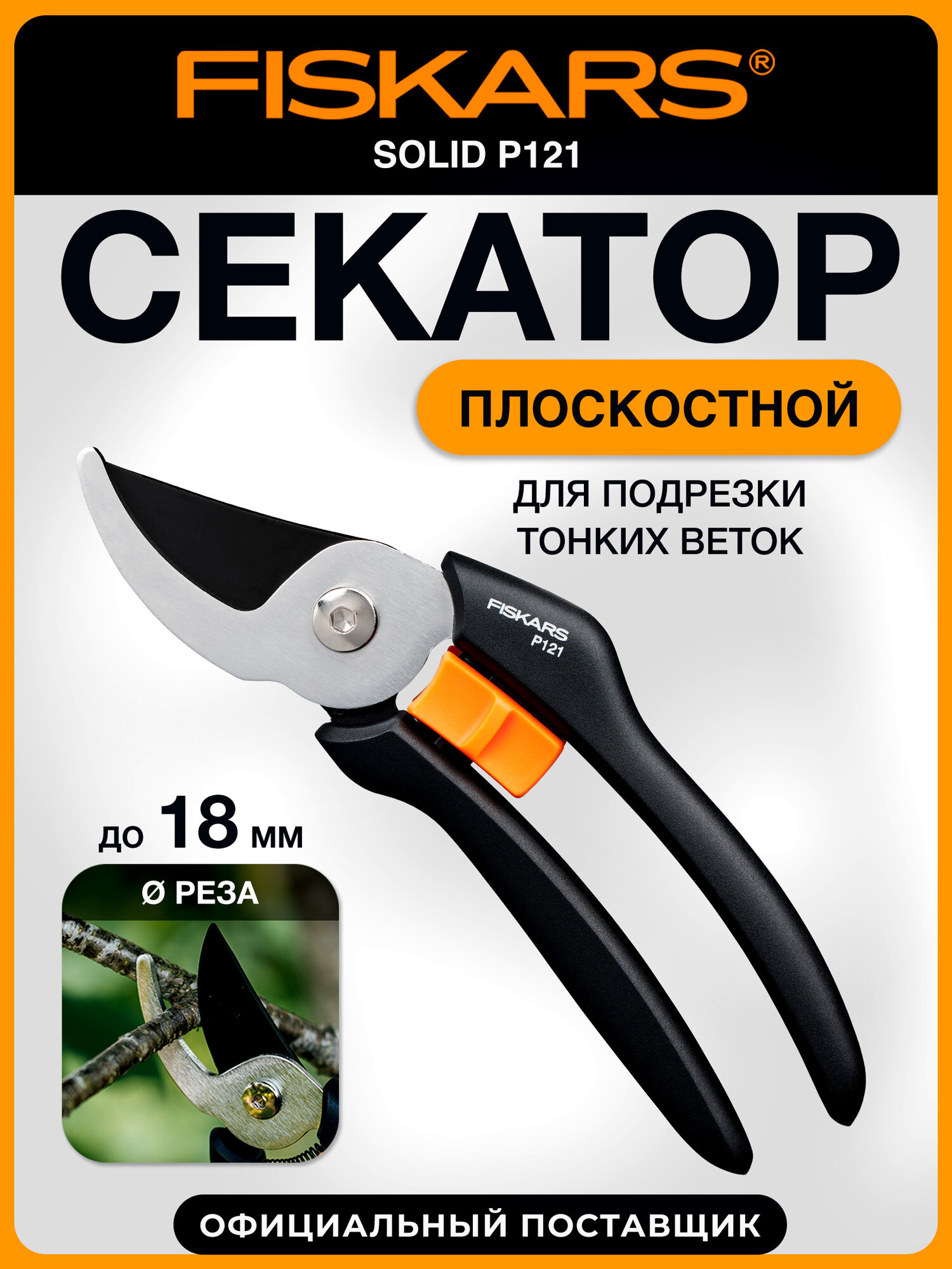 Секатор садовый плоскостной ручной FISKARS Solid P121 1057160 с силовым механизмом, длина 25.5 см