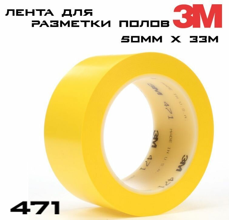 Виниловая лента для разметки полов 3M Scotch 471 50ммХ33м, желтый контурный скотч 1шт