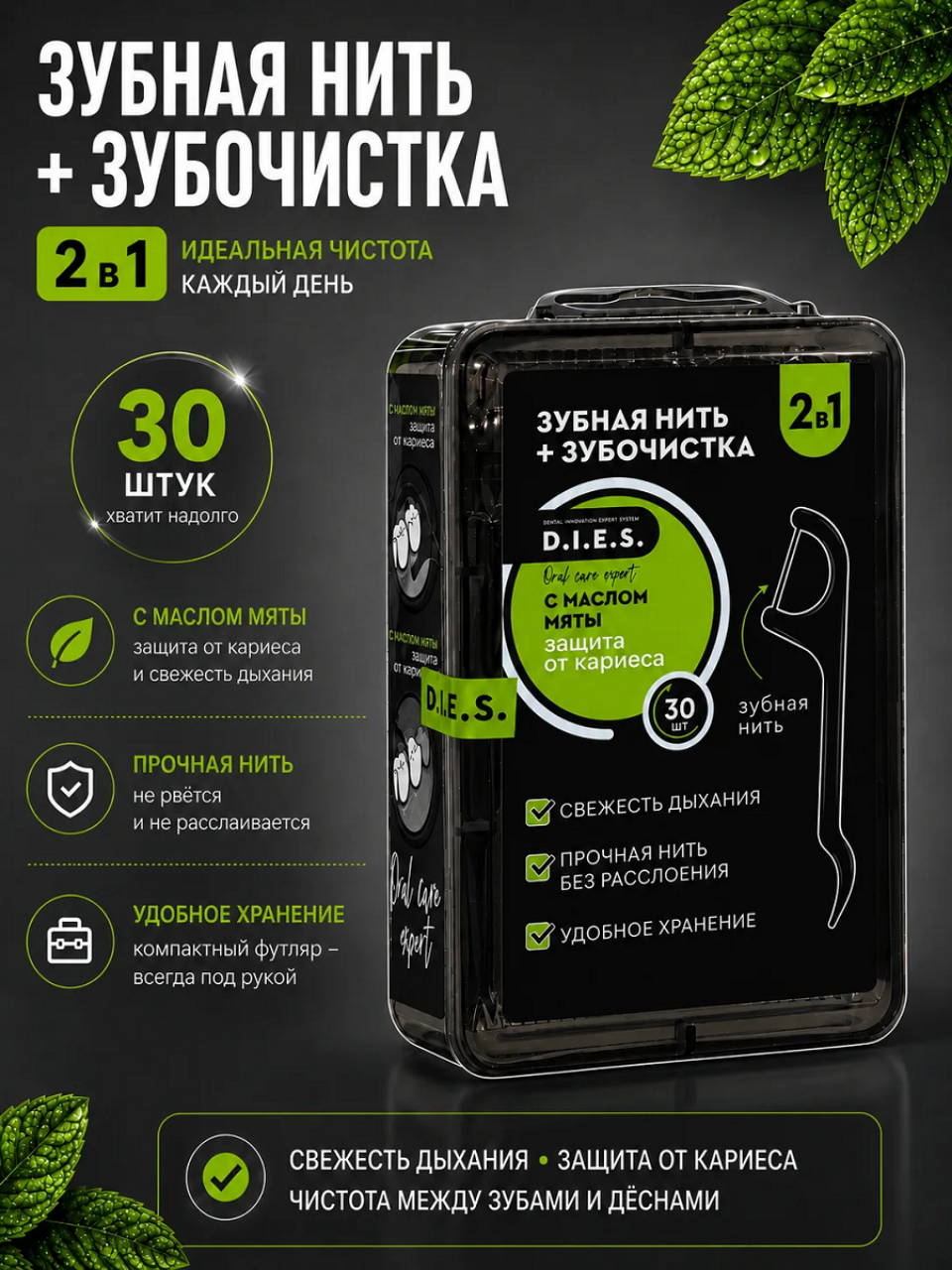 Зубочистка D.I.E.S Black Edition, зубная нить, с маслом мяты, 30 шт