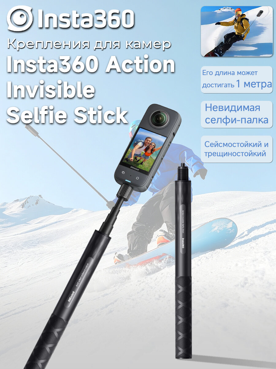 Insta360 Action Invisible Selfie Stick 2024г, Из углеродного волокна 1м для X5/X4/X3